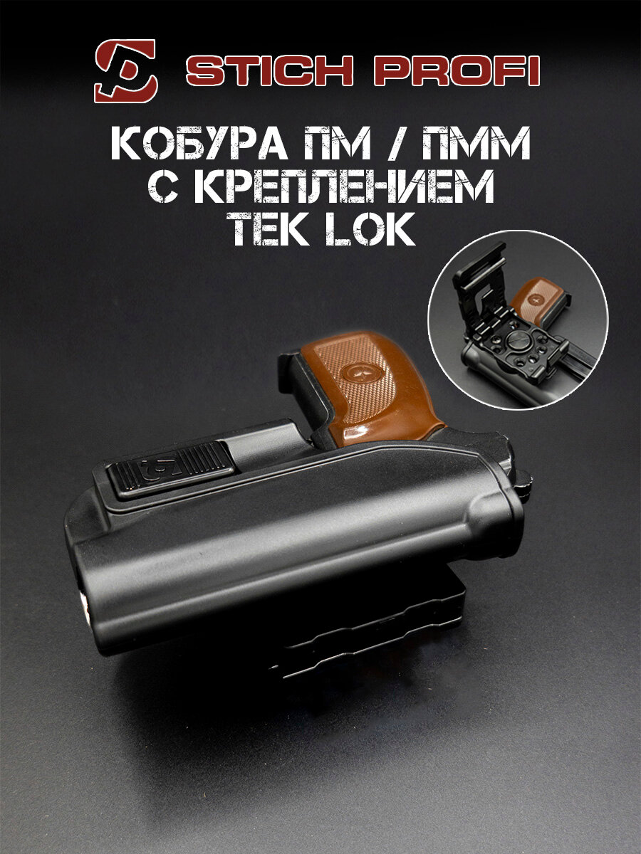 Кобура Альфа Stich Profi с креплением Tek Lok для правши черная