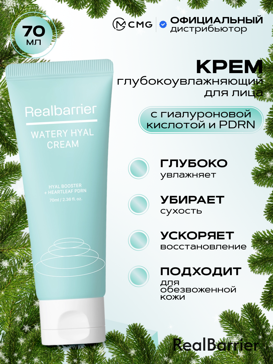 Глубокоувлажняющий крем с PDRN и гиалуроновой кислотой Real Barrier Watery Hyal Cream 70 мл