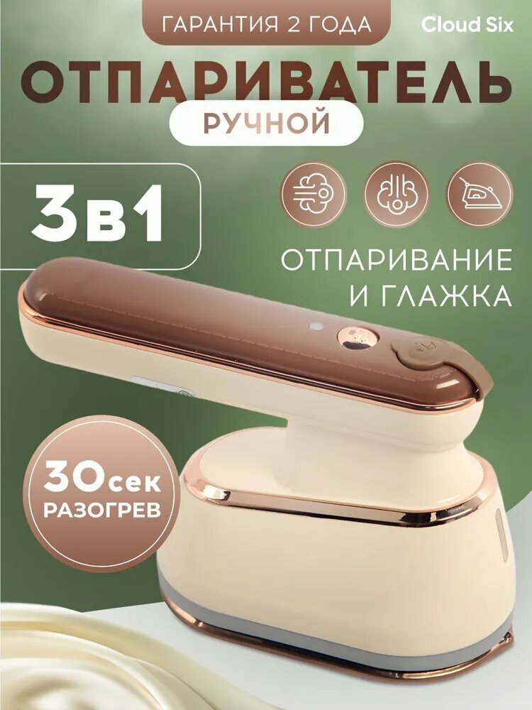 Отпариватель для одежды ручной вертикальный утюг 2в1 Cloud Six
