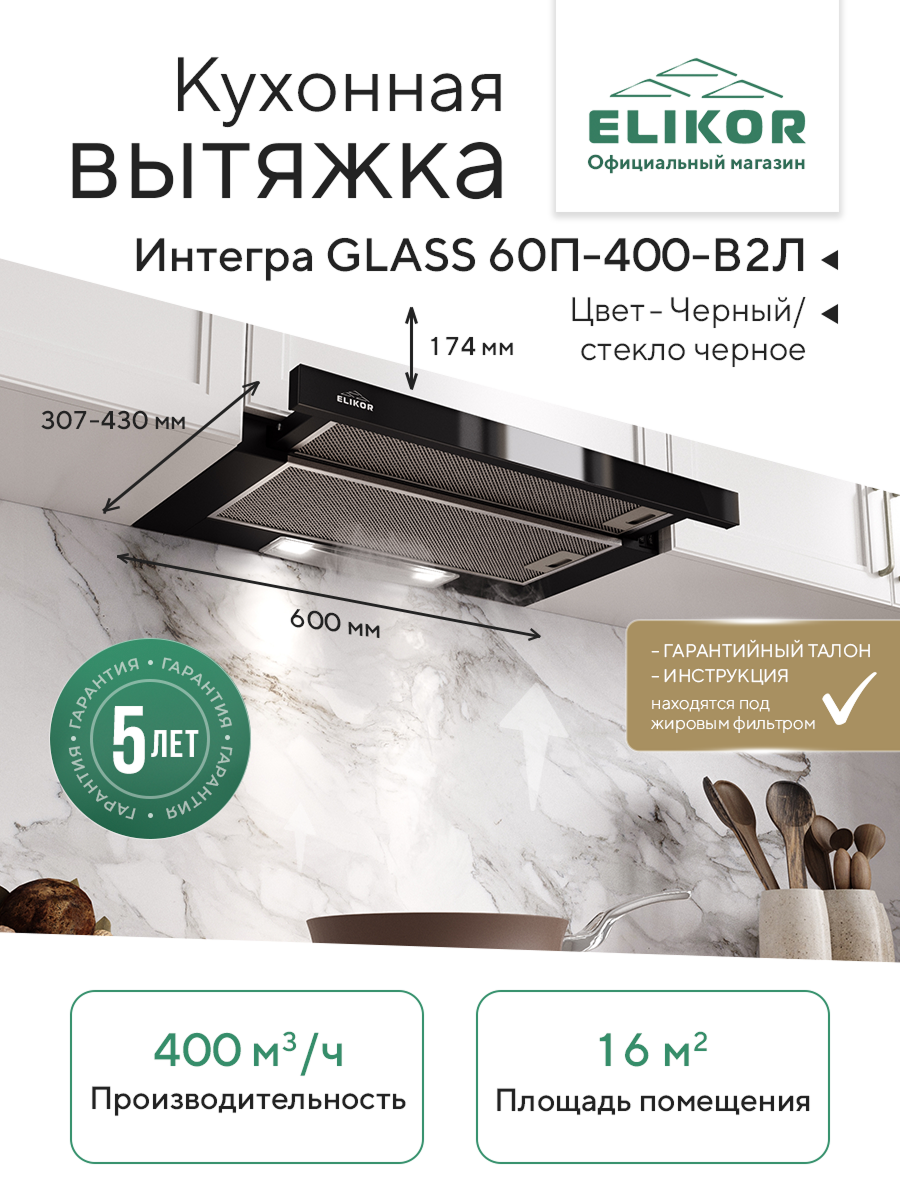 Кухонная вытяжка Elikor: Интегра GLASS 60П-400-В2Л, черный/черное стекло
