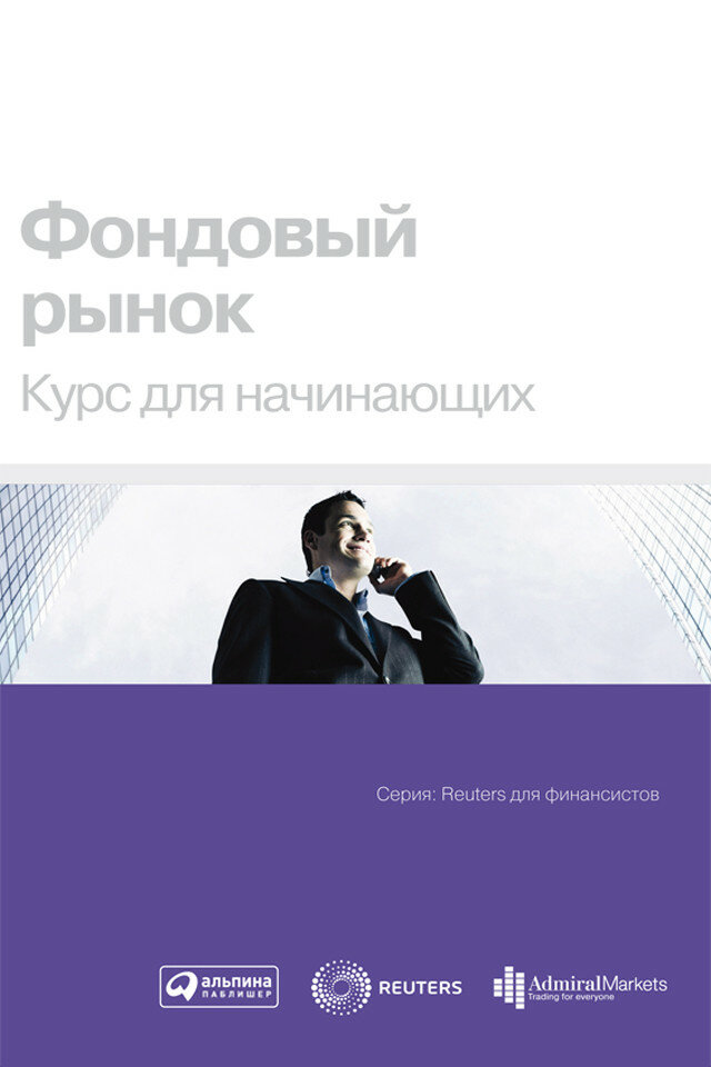 Фондовый рынок: Курс для начинающих Reprinted books