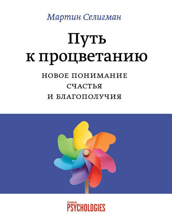 Путь к процветанию. Новое понимание счастья и благополучия Reprinted books