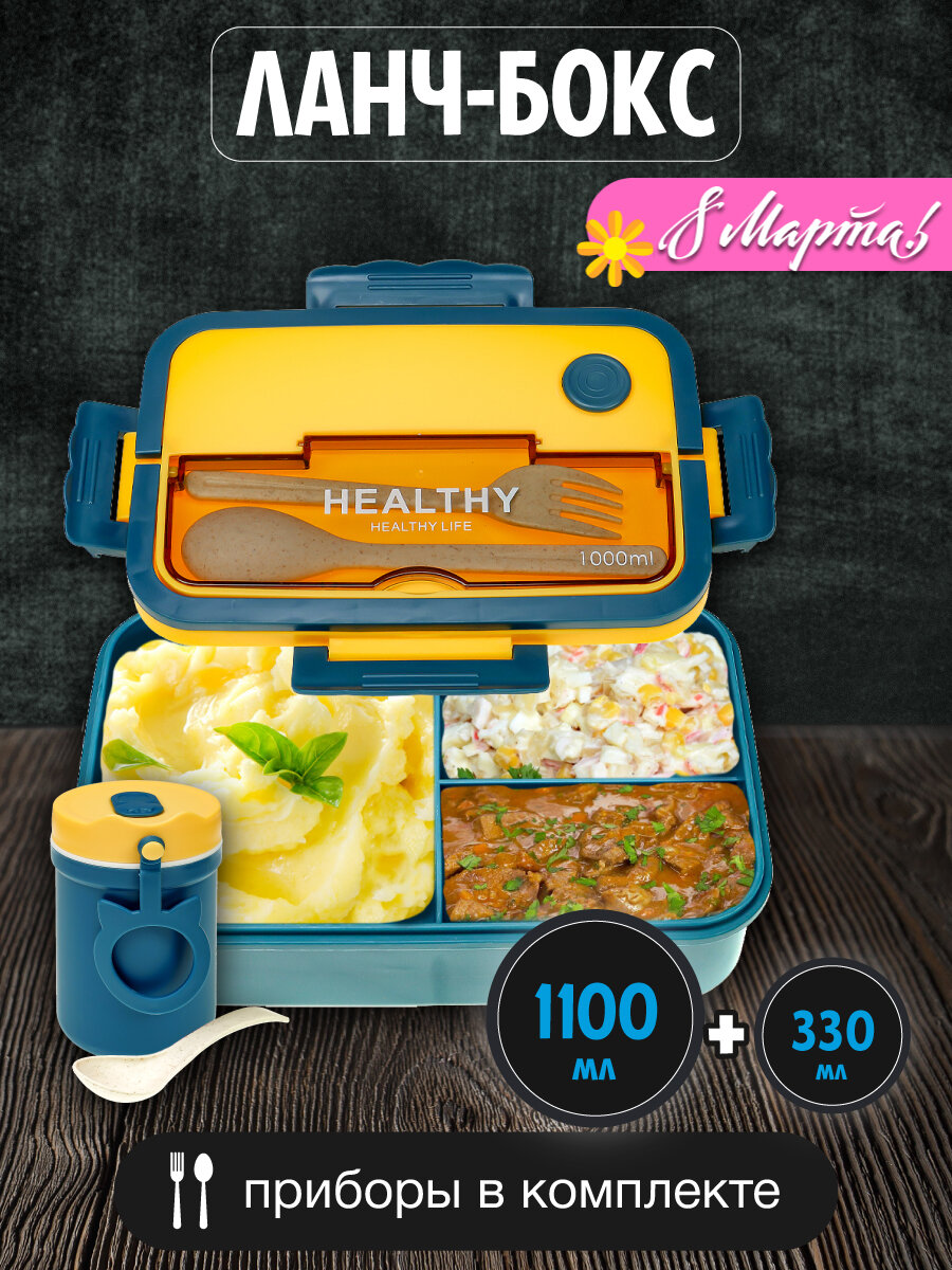 Ланч-бокс с двумя отделен.+ чашка для супа, с приборами,1000+ 330мл, жёлто-синий ЛБ-9745