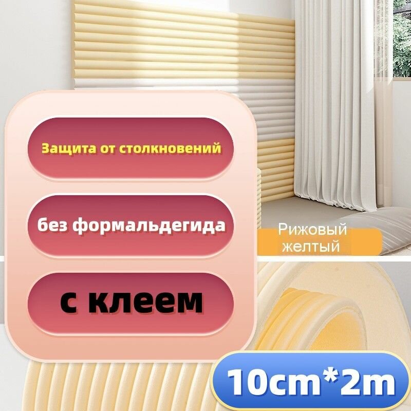 Внутренние наклейки на стены из пенопласта, ударопрочные и влагостойкие, защищают детей, 10 см*2 м