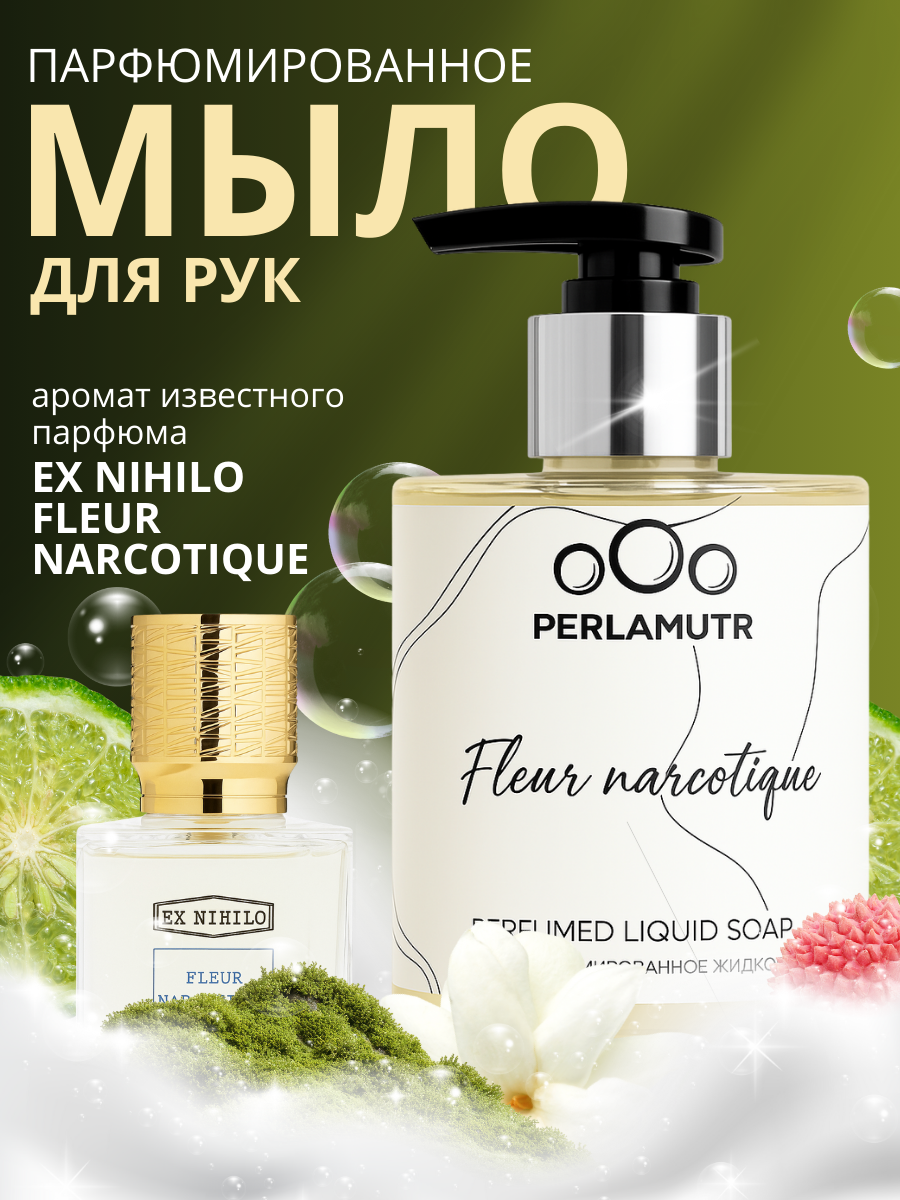 Парфюмированное жидкое мыло EX Nihilo Fleur Narcotique аромат фруктовый, жасмин 300мл