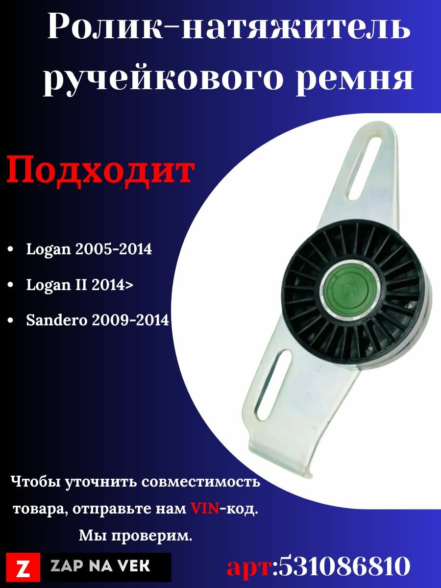 Ролик-натяжитель ручейкового ремня INA 531086810 для Renault Logan / Sandero