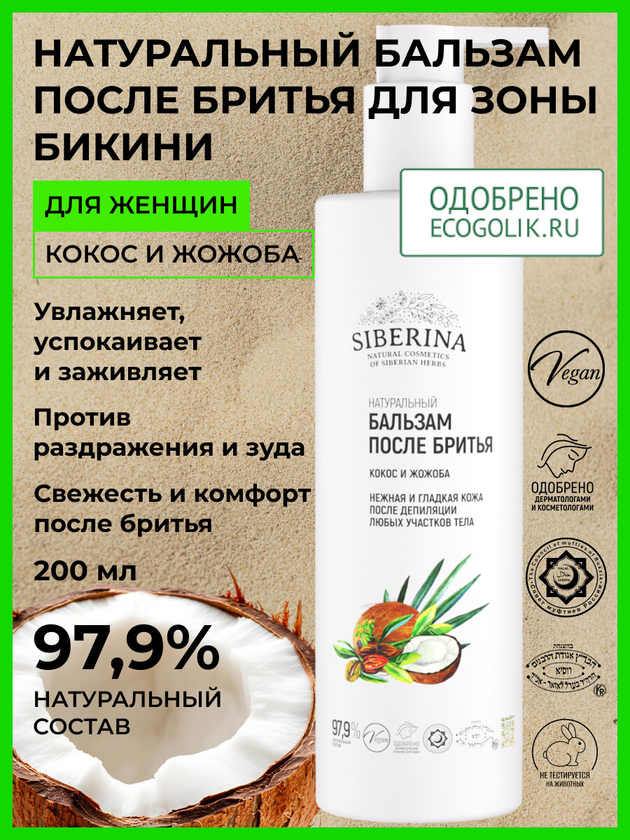 Siberina Натуральный бальзам после бритья «Кокос и жожоба» 200 мл