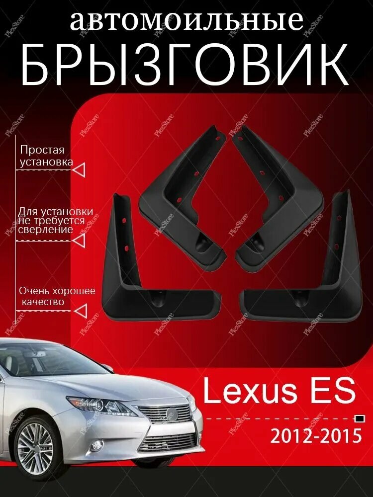 PlexStore Крыло автомобильное, арт. брызговик Применимо к Lexus ES VI, 2012-2015/4 шт.