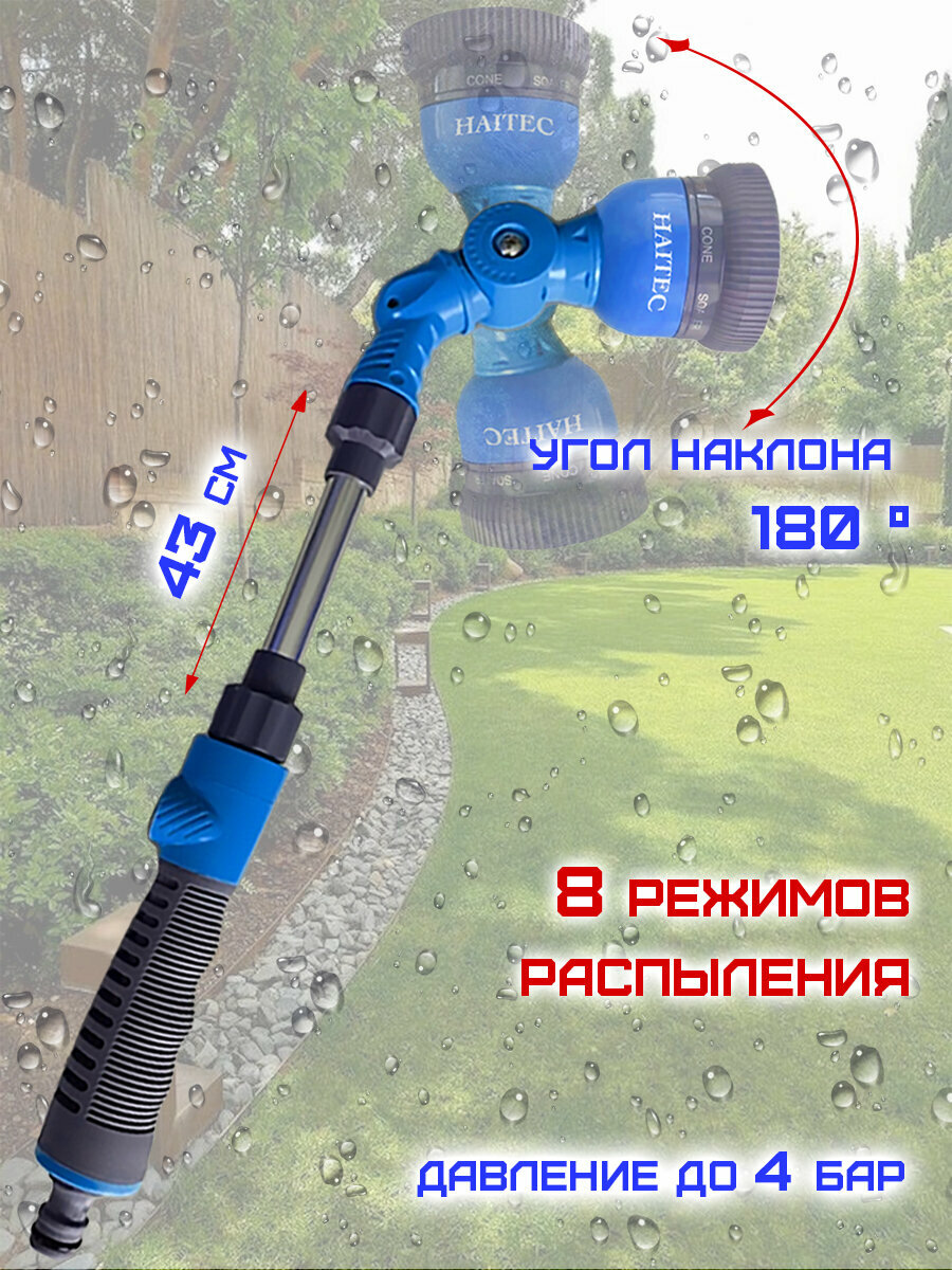 Распылитель HAITEC HT-SP11, с коннектором, 8 режимов, длина 43 см