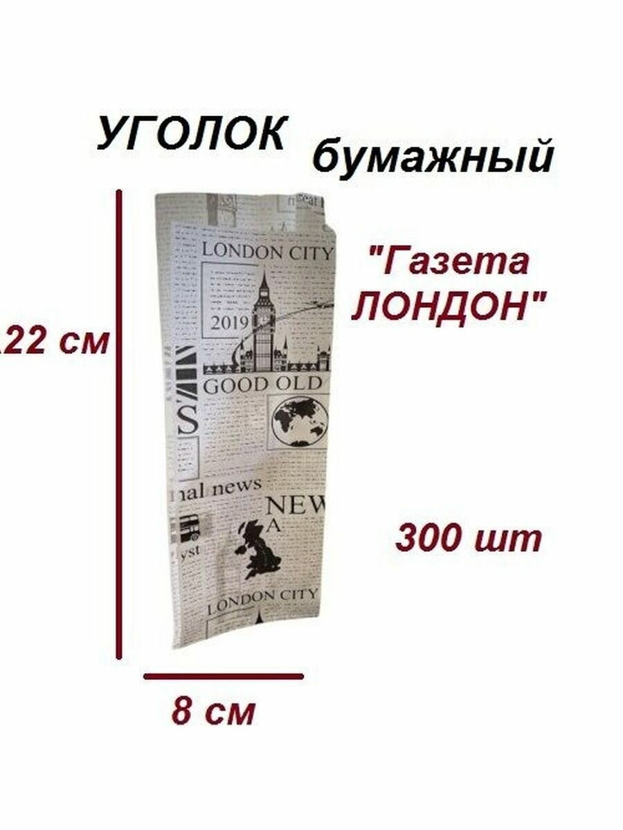 Уголок бумажный "Газета Лондон", 8*4*22см, 300 шт.