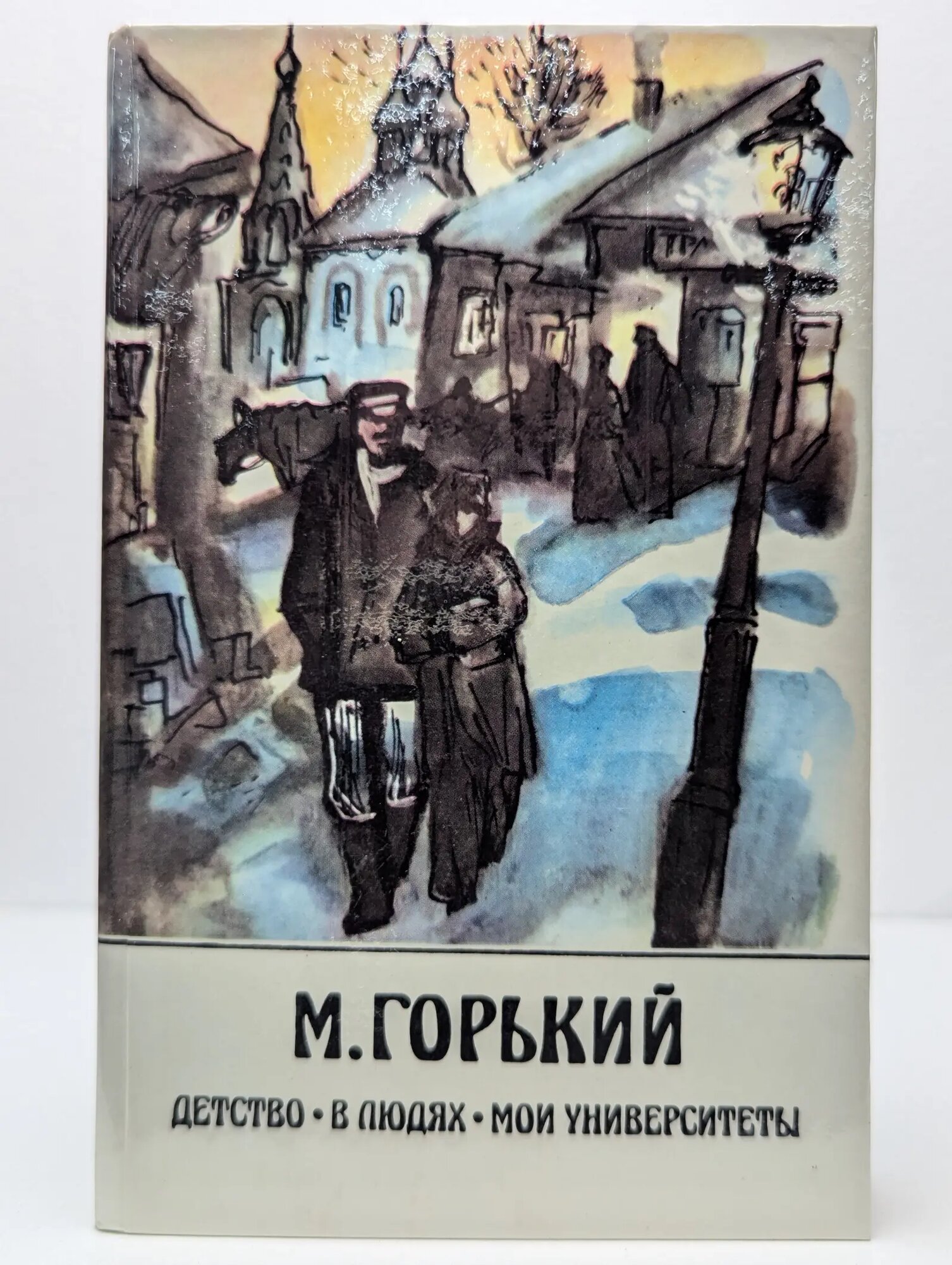 Детство. В людях. Мои университеты Горький Максим Алексеевич 1988