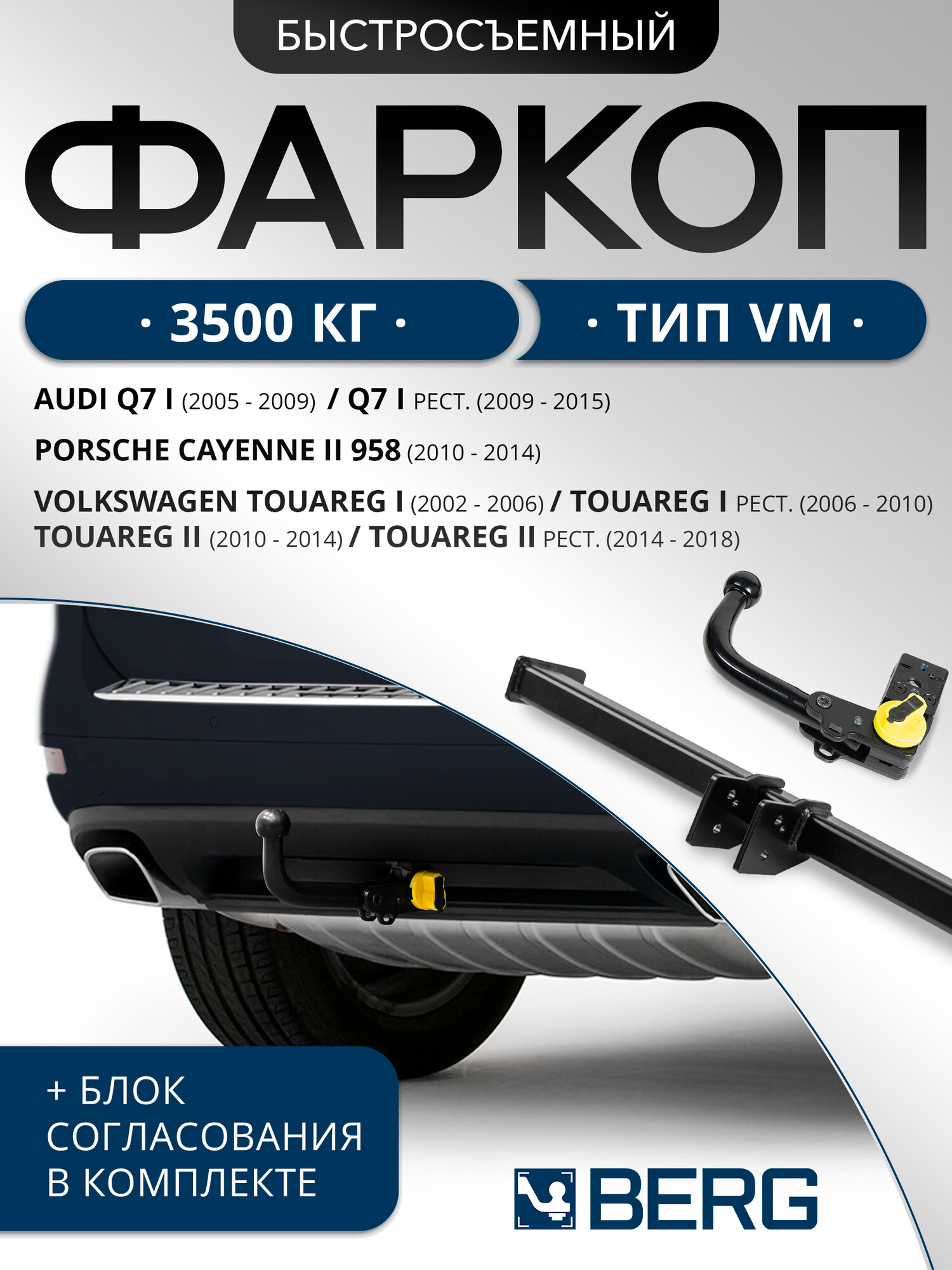 Фаркоп для Volkswagen Touareg II /Audi Q7, с электрикой + блок согласования, шар VM, 3500/100 кг, F.5813.003S