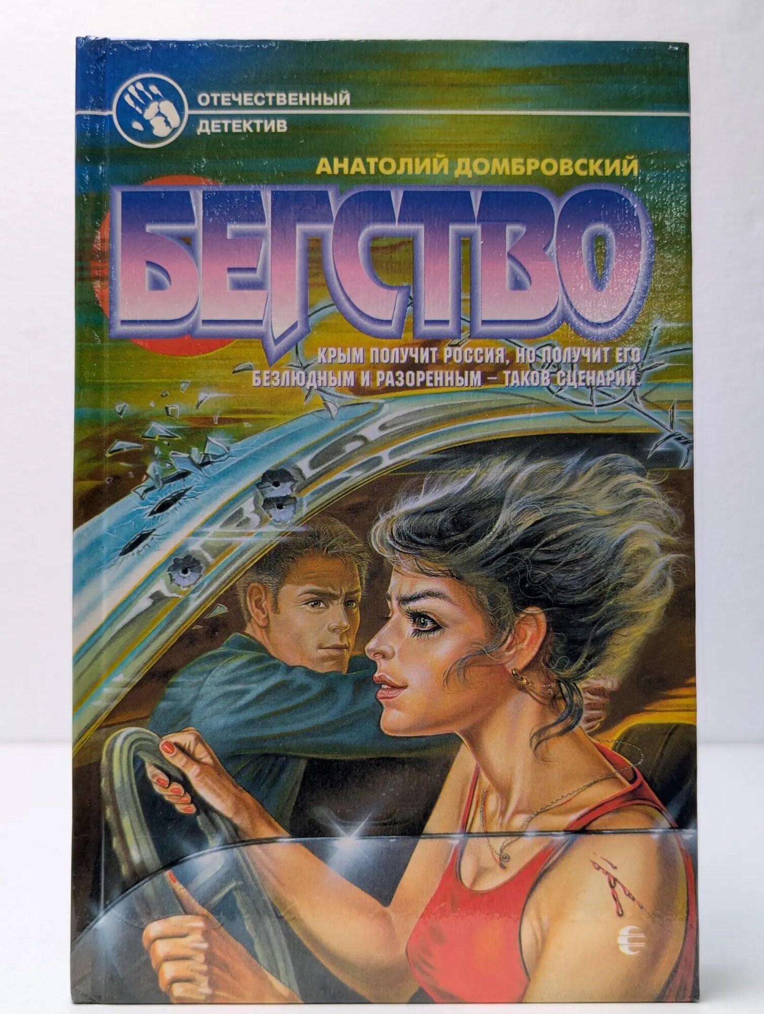 Бегство Домбровский Анатолий Иванович 1997