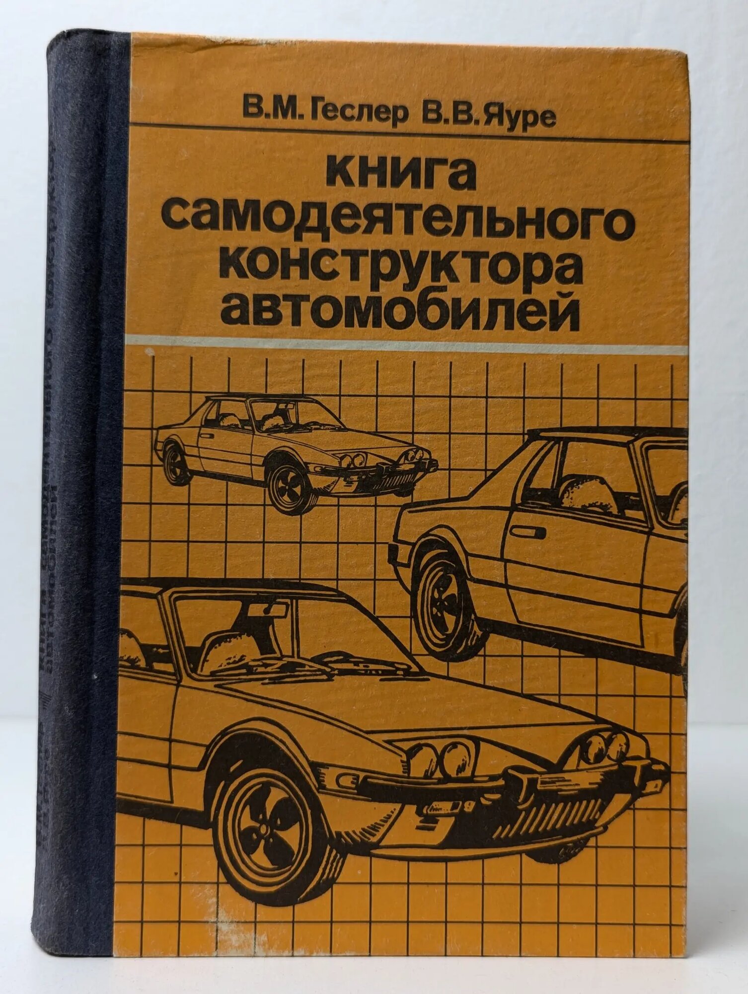 Книга самодеятельного конструктора автомобилей Геслер Владилен Михайлович, Яуре Владимир Владимирович 1989