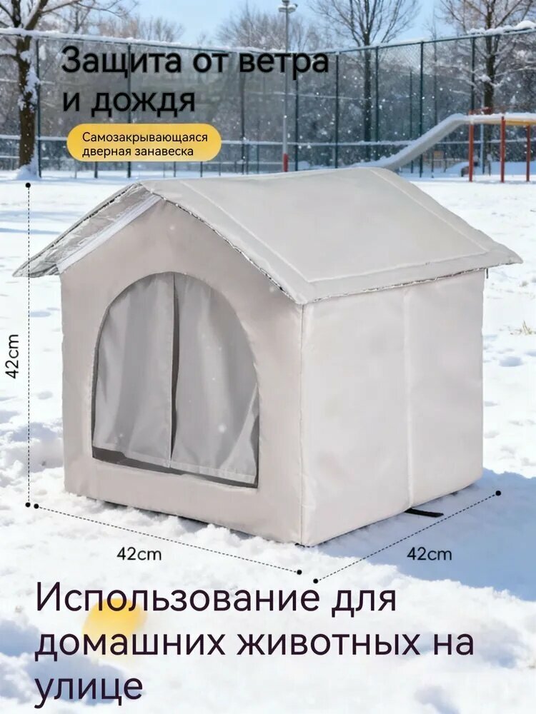 Уличный дом для кошки утепленный, 42х42х42 см. Непромокаемый и ветрозащитный, Зимний уличный домик для кошекуличное укрытие для щенков. Сохраняет тепло в холодную погоду.