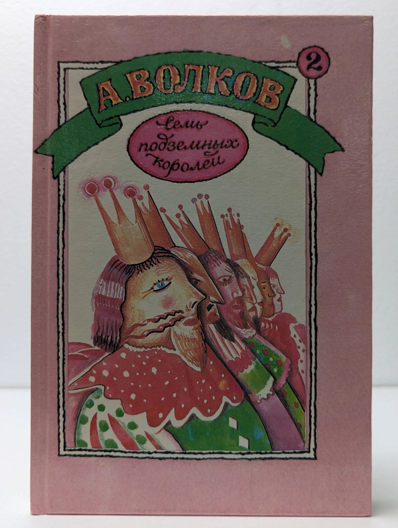 Семь подземных королей. Огненный бог Марранов Волков Александр Мелентьевич 1992