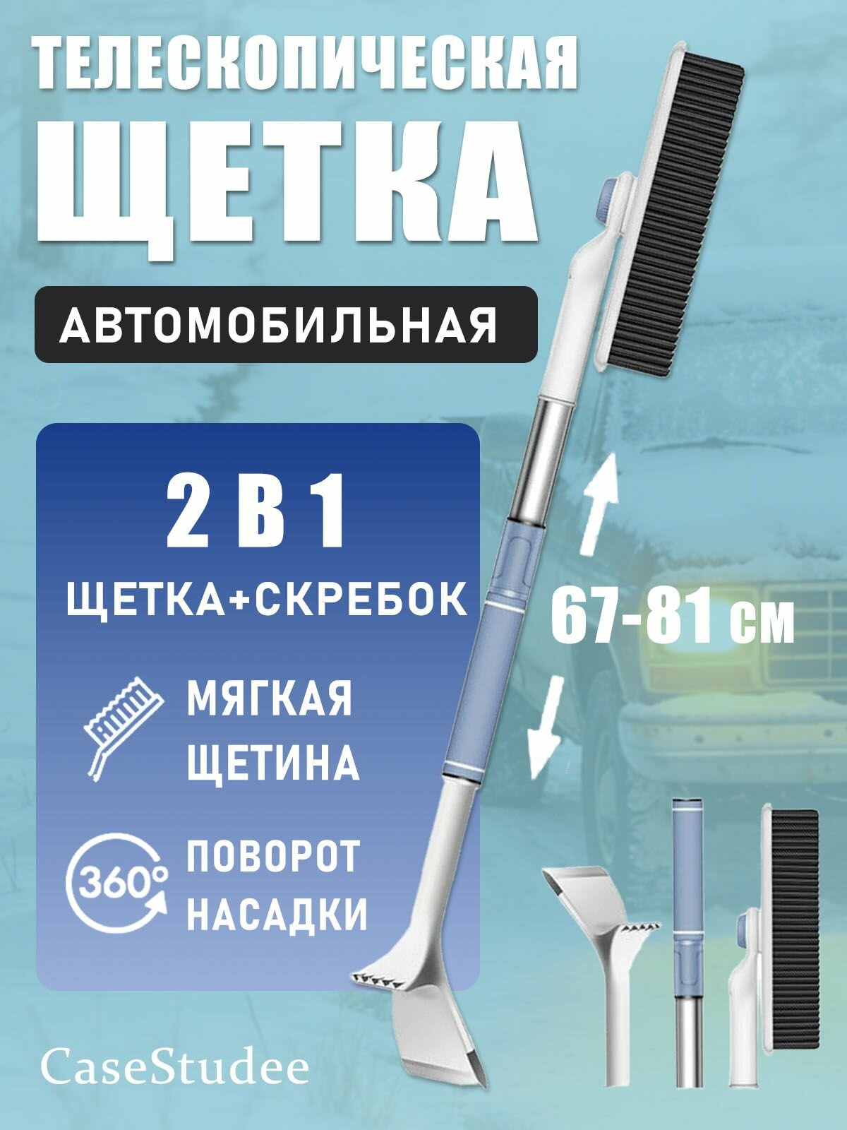 Щетка-скребок для автомобиля со телескопической ручкой 67–81 см, мягкая нецарапающая щётка и скребок для снега и льда