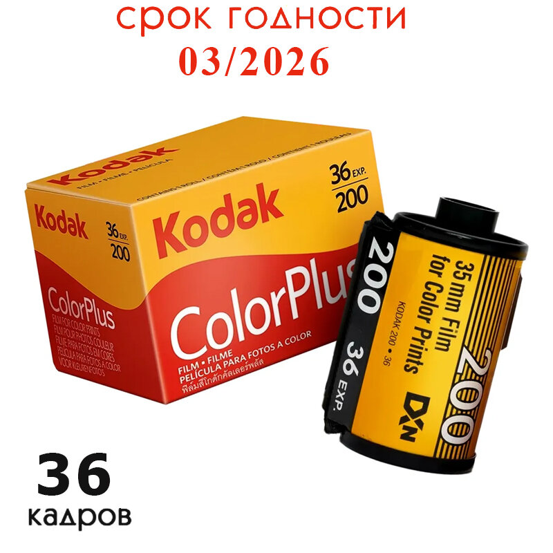 Фотопленка цветная Kodak Colorplus 200 36 кадров 35мм, Для M35/H35/I60/ F9