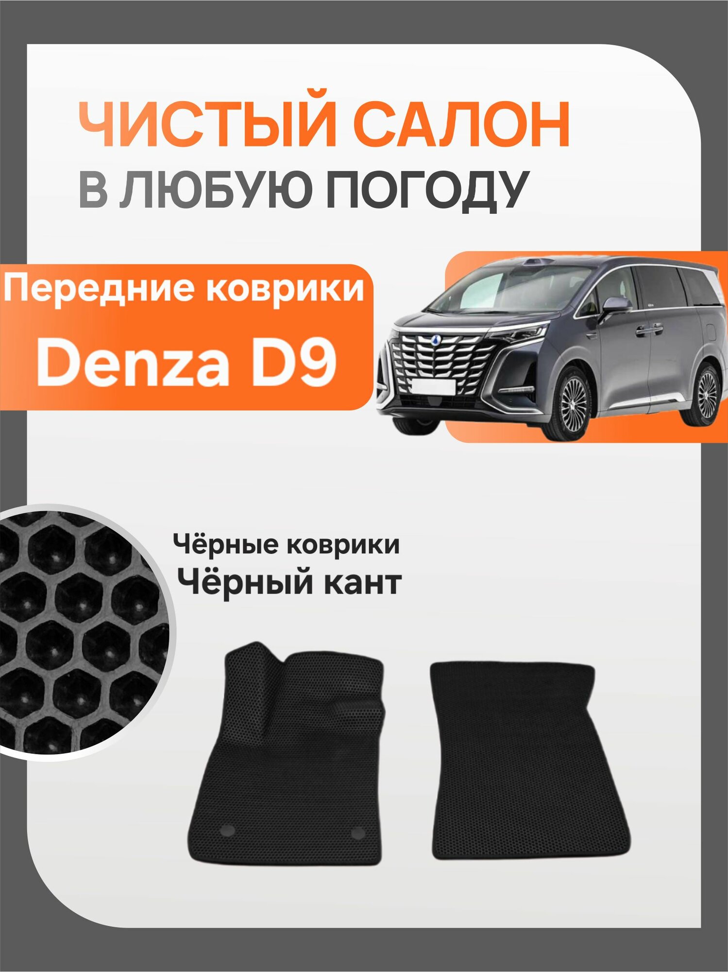 Автомобильные коврики EVA (передние) на Denza D9 2022-