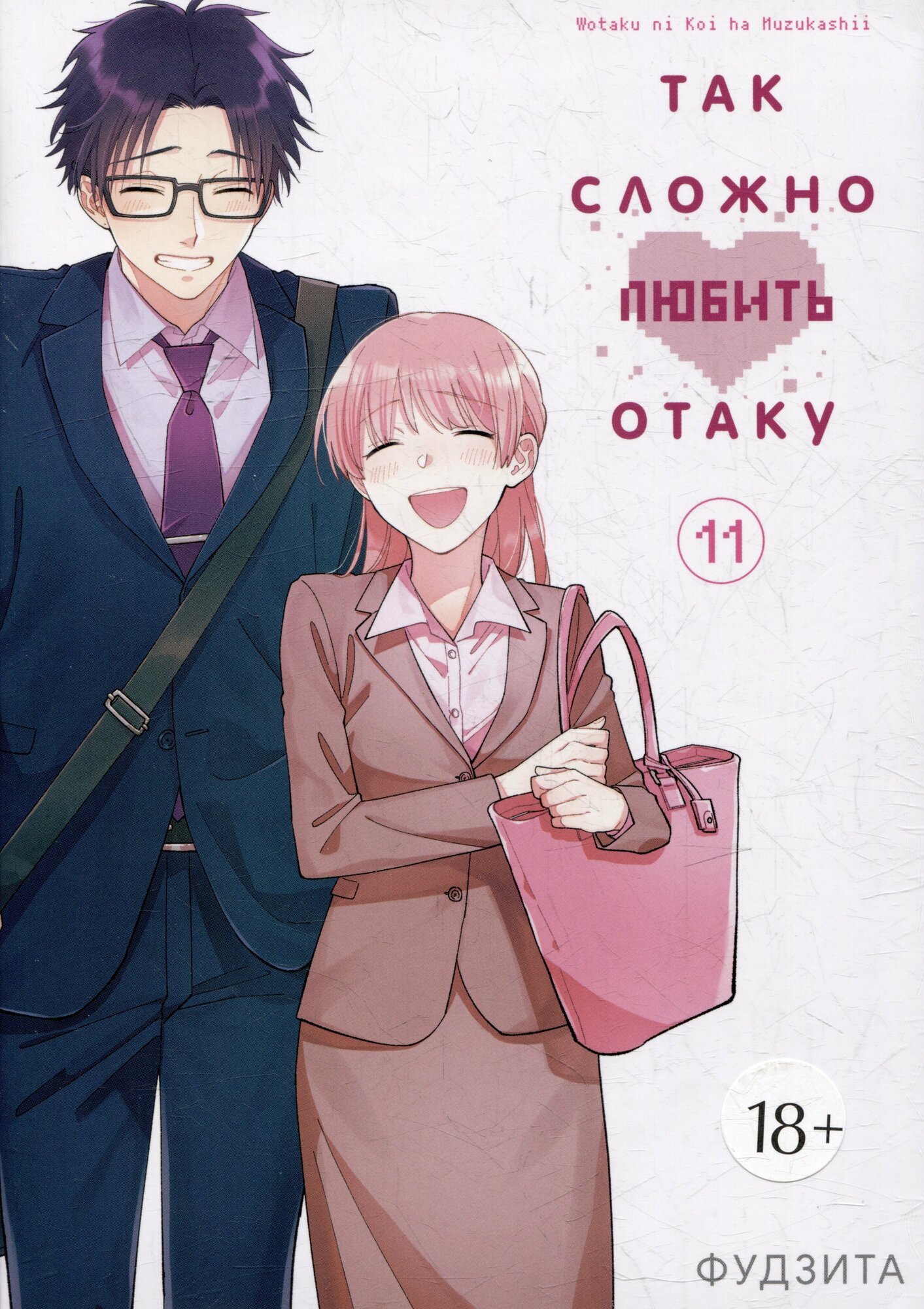 Книга: "Так сложно любить отаку. Том 11 (Wotaku ni Koi wa Muzukashii / Love Is Hard for Otaku). Манга" от Фудзита, русский язык, Манга романтика