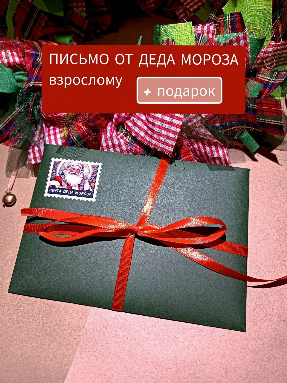 Письмо от Деда Мороза взрослому + подарок со смыслом