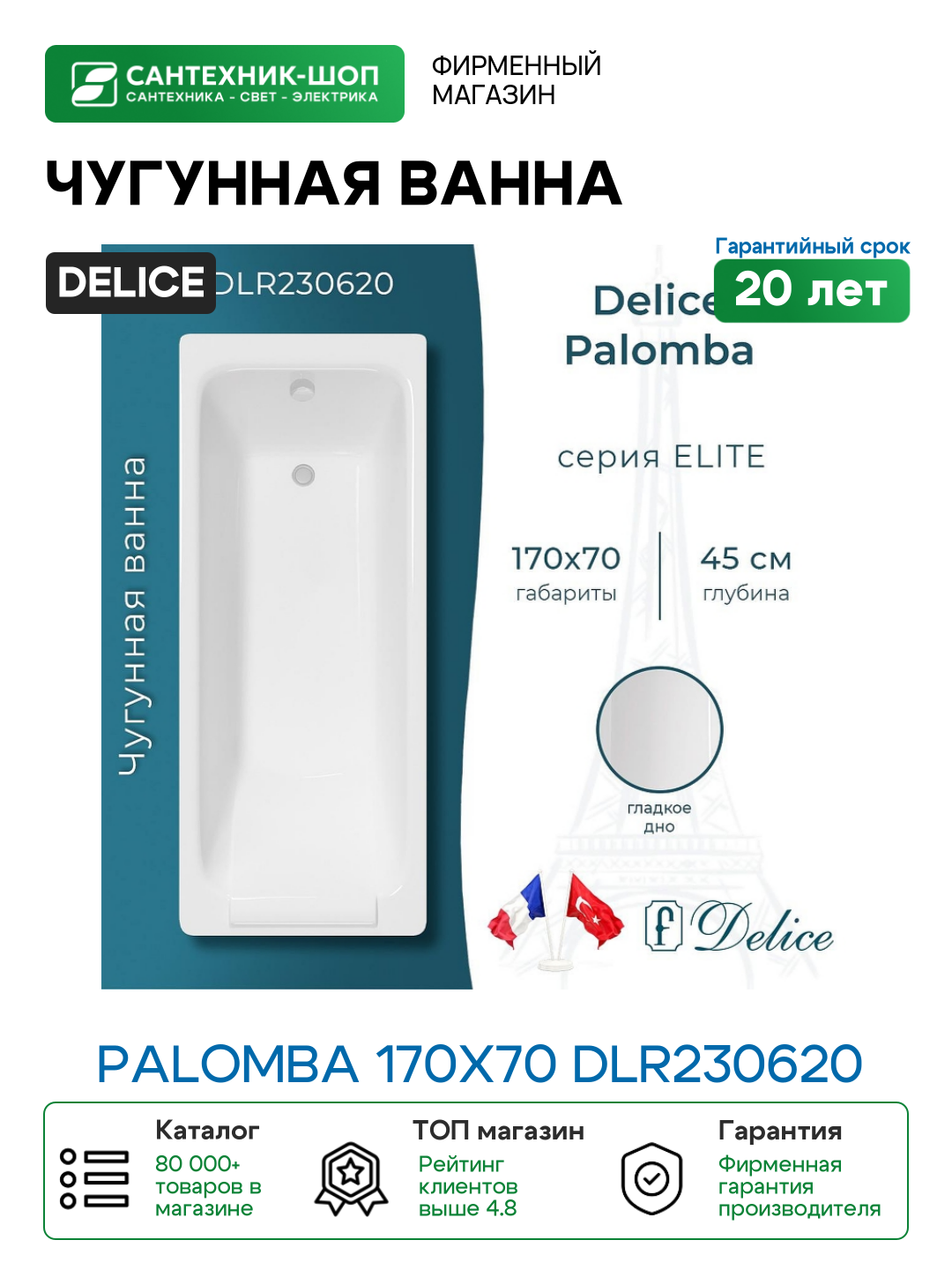 Чугунная ванна Delice Palomba 170x70 DLR230620 без отверстий под ручки и антискользящего покрытия