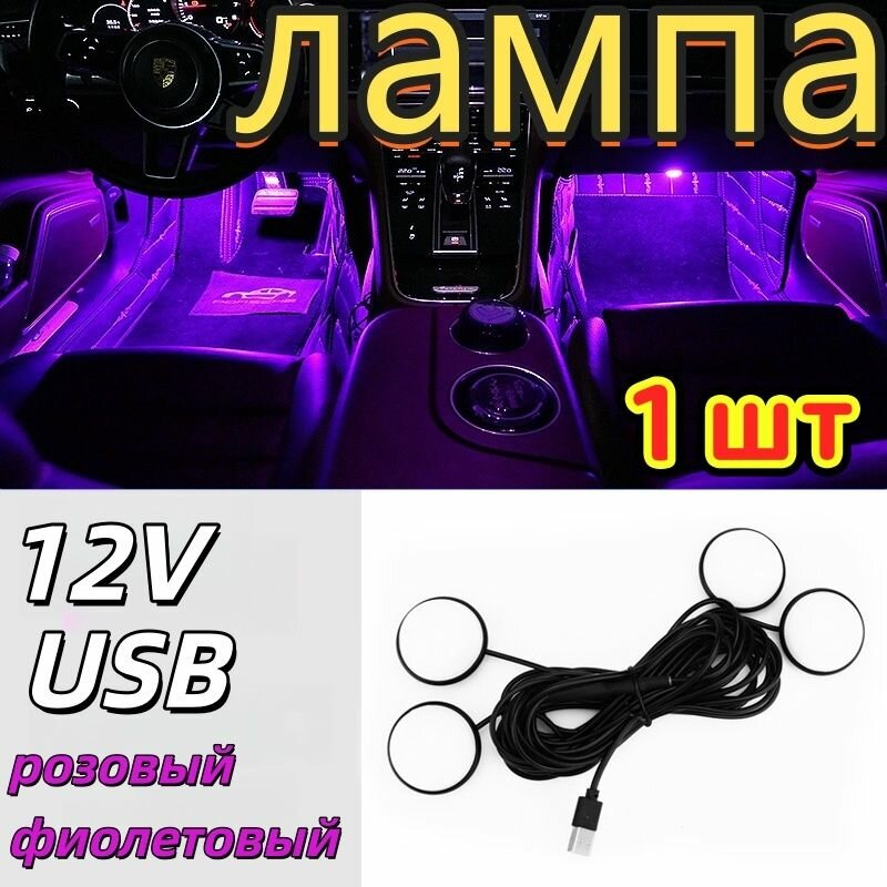 Автомобильный USB под ногами, автомобильный атмосферный свет для внутренней отделки, фонарь для подошвы автомобиля 1 шт.
