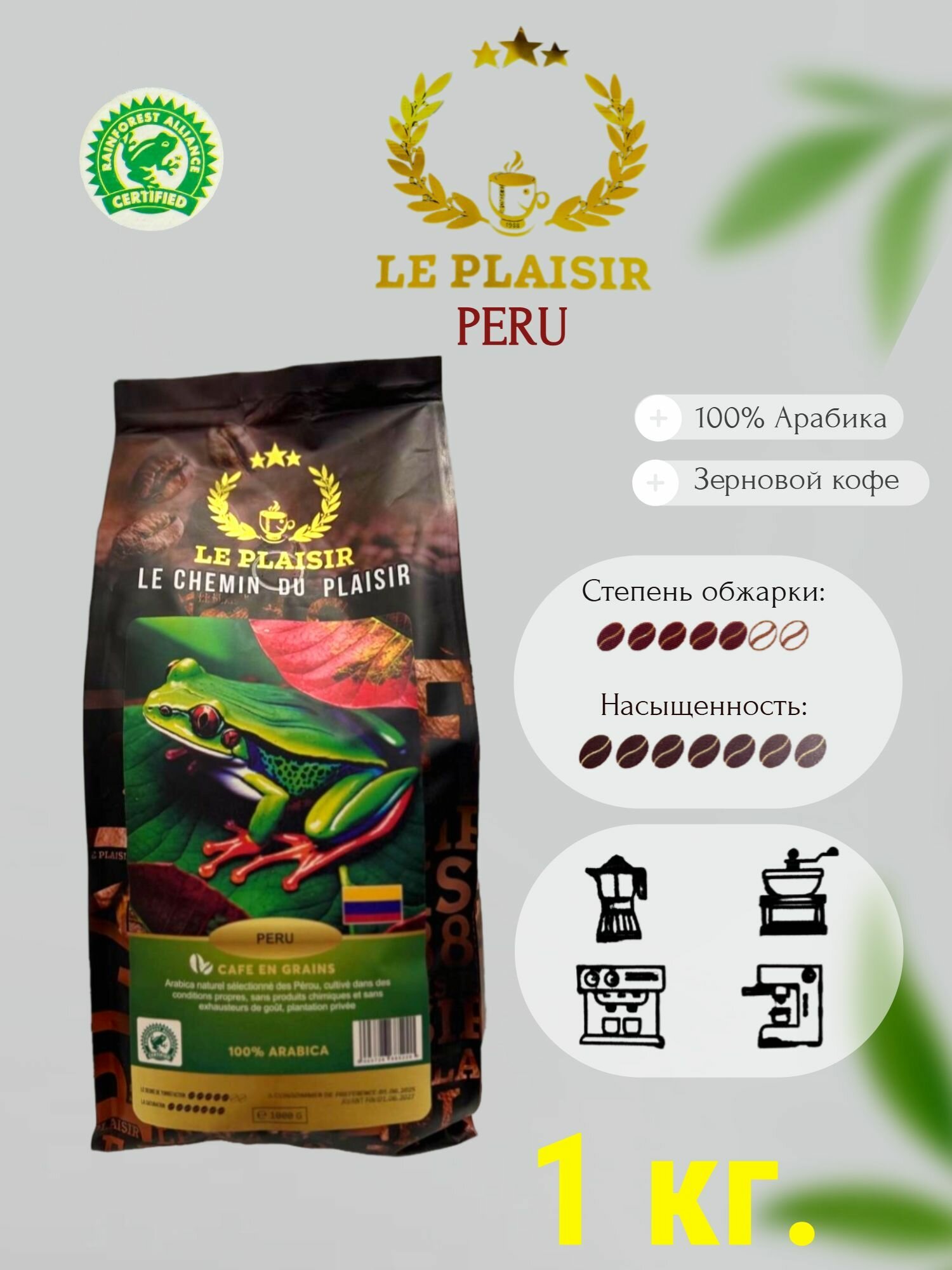 Кофе в зернах Le Plaisir Перу, Франция 1 кг. 1 шт.