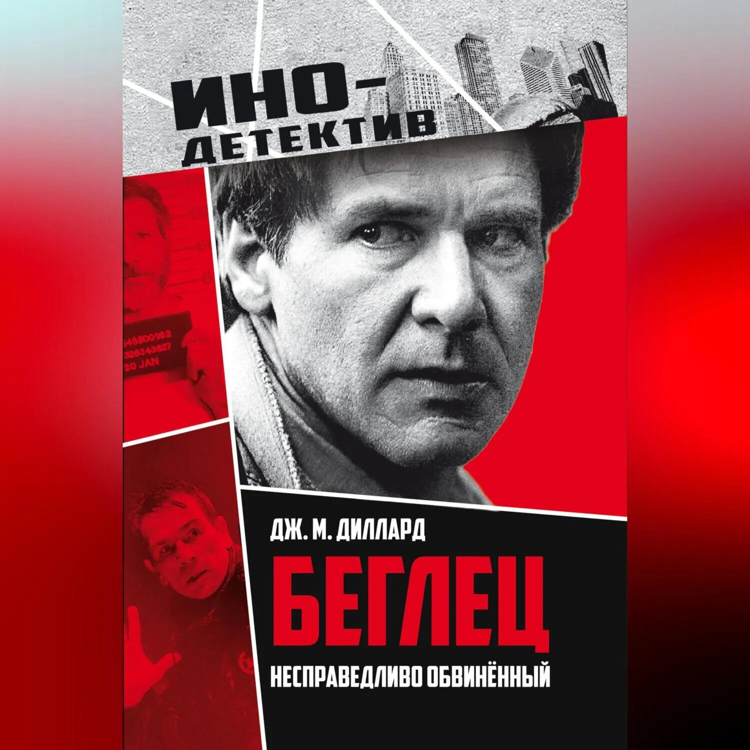 Беглец. Несправедливо обвиненный [Аудиокнига]