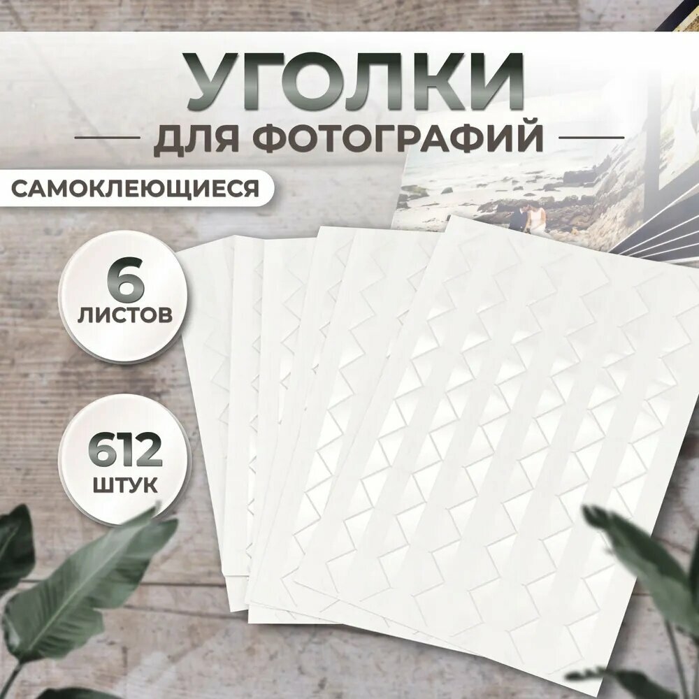 Уголки для фотографий в альбом самоклеящиеся прозрачные 612 штук, держатель для фото (6 листов по 102 шт.)