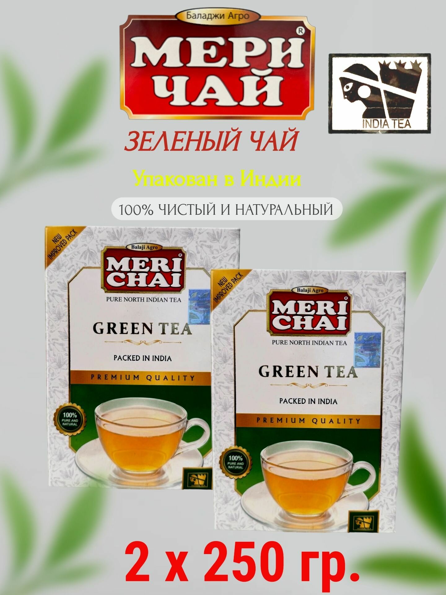 Мери Чай Зеленый Премиум, 250 гр. 2 шт.