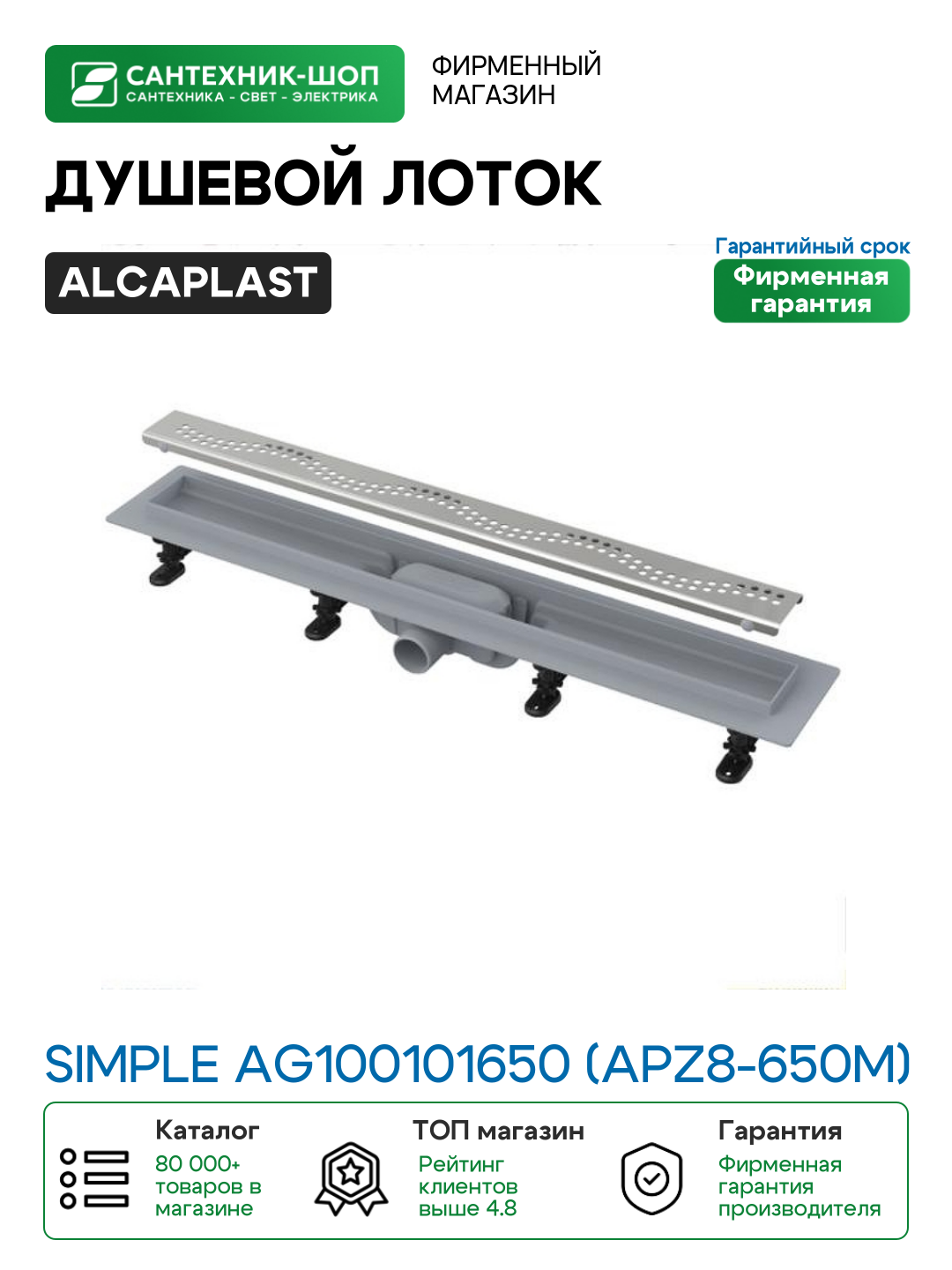 Душевой лоток Alcaplast Simple AG100101650 (APZ8-650M) с решеткой Хром