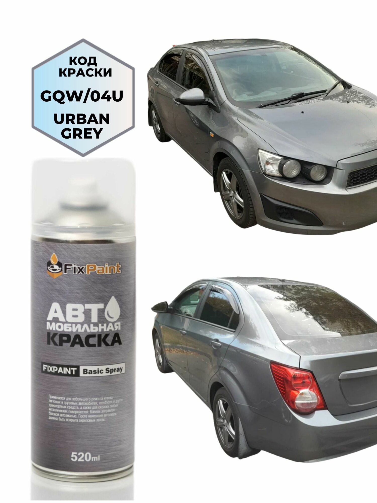 Краска CHEVROLET AVEO 2, код GQW, URBAN GREY, автомобильная эмаль FixPaint Spray в аэрозольном баллончике 520 мл