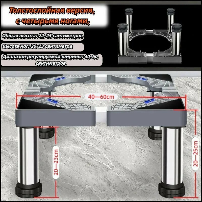 Подставка для стиральной машины, Используется для мобильных холодильников, кондиционеров воздуха, Подходящий вес: 5-7.5 кг, Регулируемый,4 ножек и 4 колеса