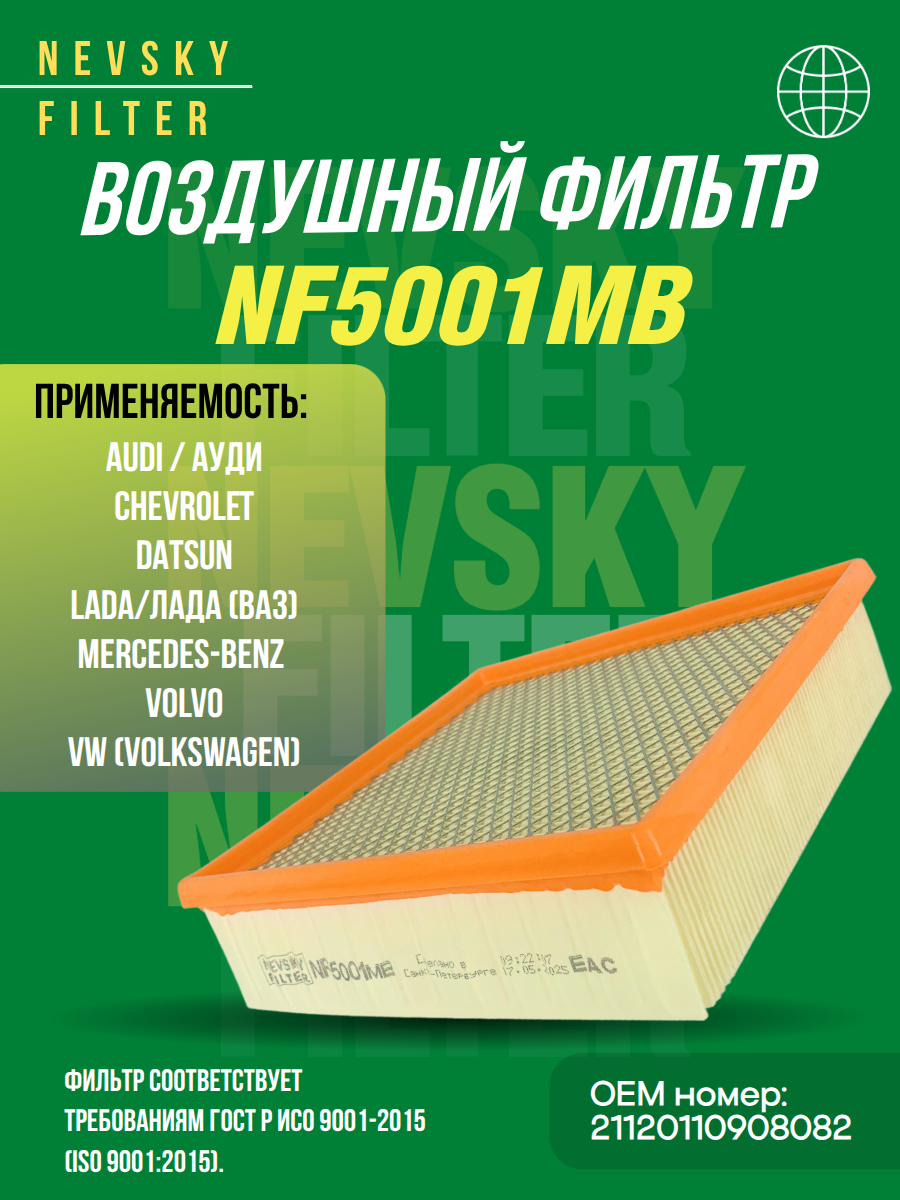 Воздушный фильтр для ВАЗ лада Калина, Гранта, 2104-2107, Самара, 2110-2112, Нива, Датсун, Приора 21120110908082 С22117 GB9597 / Невский фильтр NF5001MB