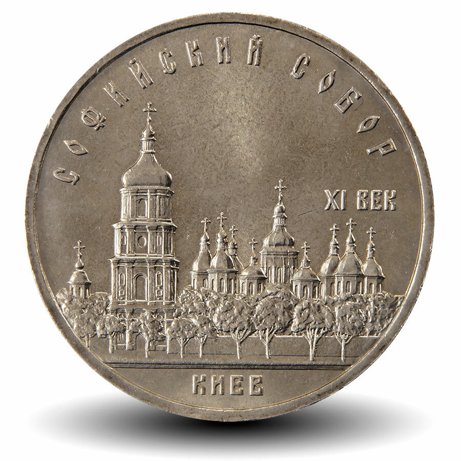 5 рублей 1988 года - Софийский Собор в Киеве - СССР