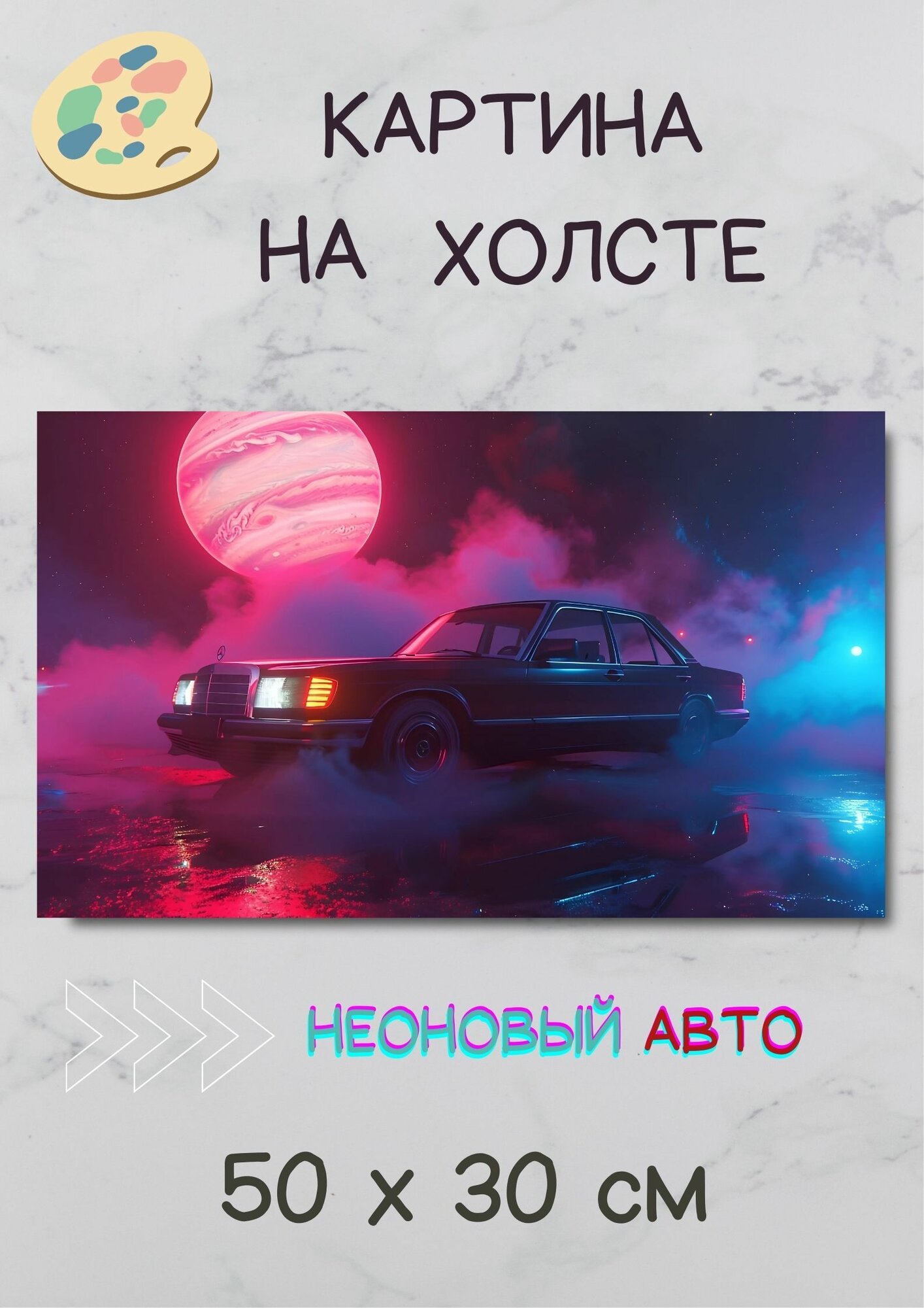 Картина для автолюбителя "Мерседес 80-х" 50х30
