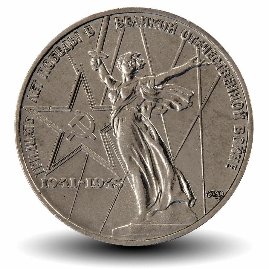 1 рубль 1975 года - 30 лет победы в Великой Отечественной войне (ВОВ) - СССР