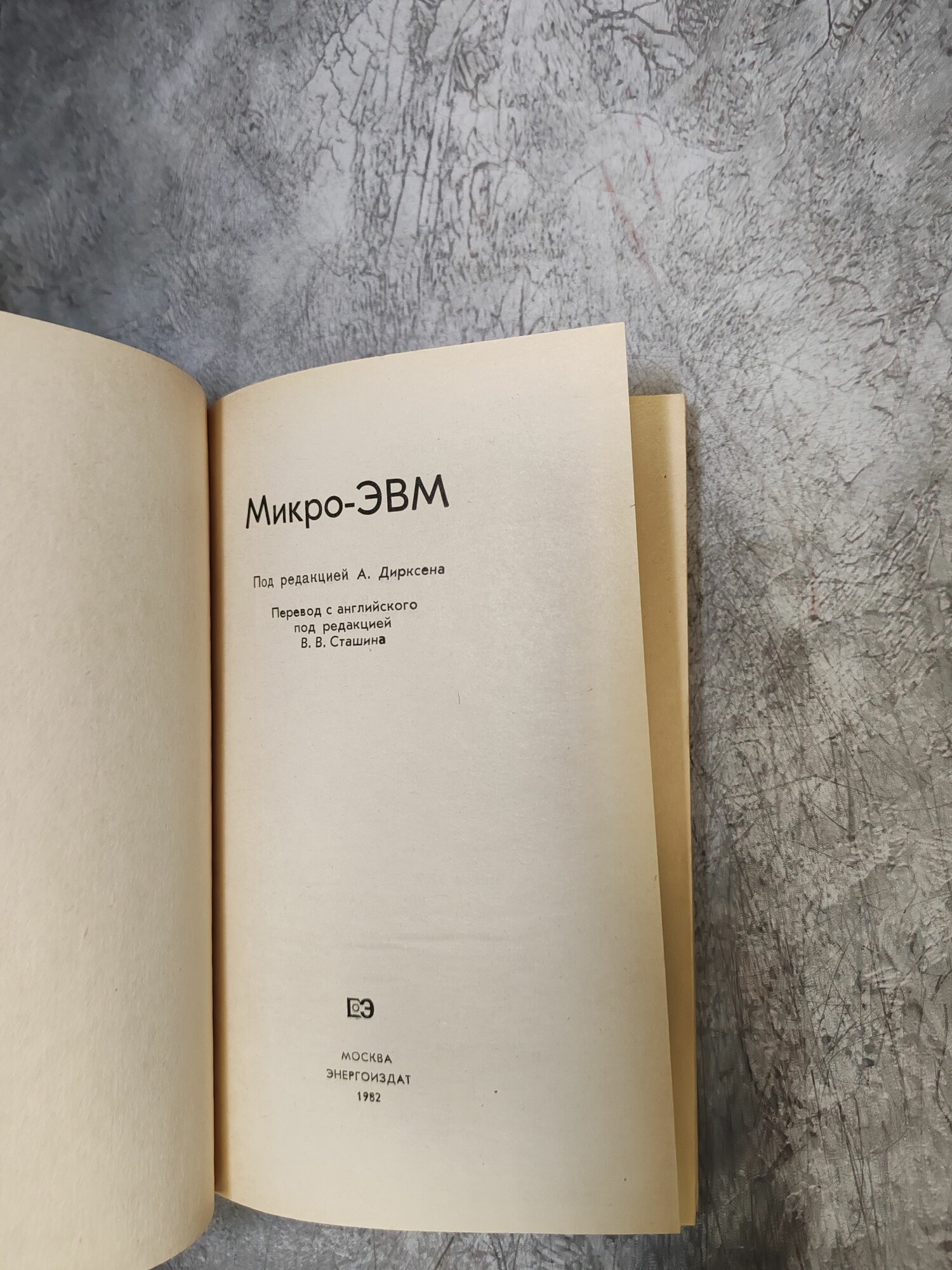 Микро - ЭВМ. (1982 г.) — фото 1