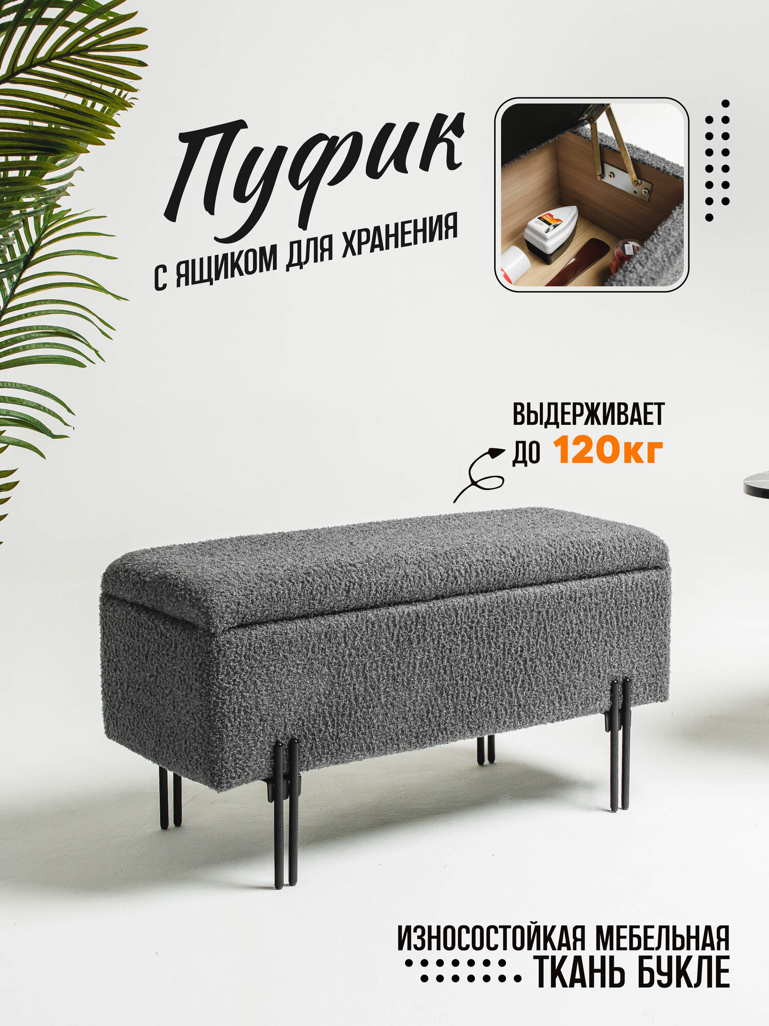 Пуф в прихожую Алмаз ткань букле на металлических ножках, 80х31х41 см, темно-серый