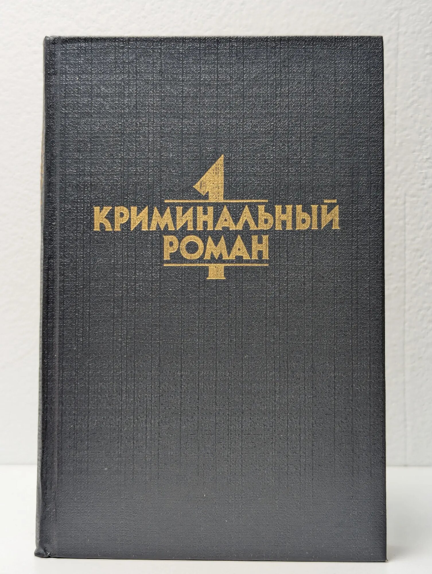 Криминальный роман. Выпуск № 1 Кристи Агата, Карр Джон Диксон, Квентин Патрик 1991