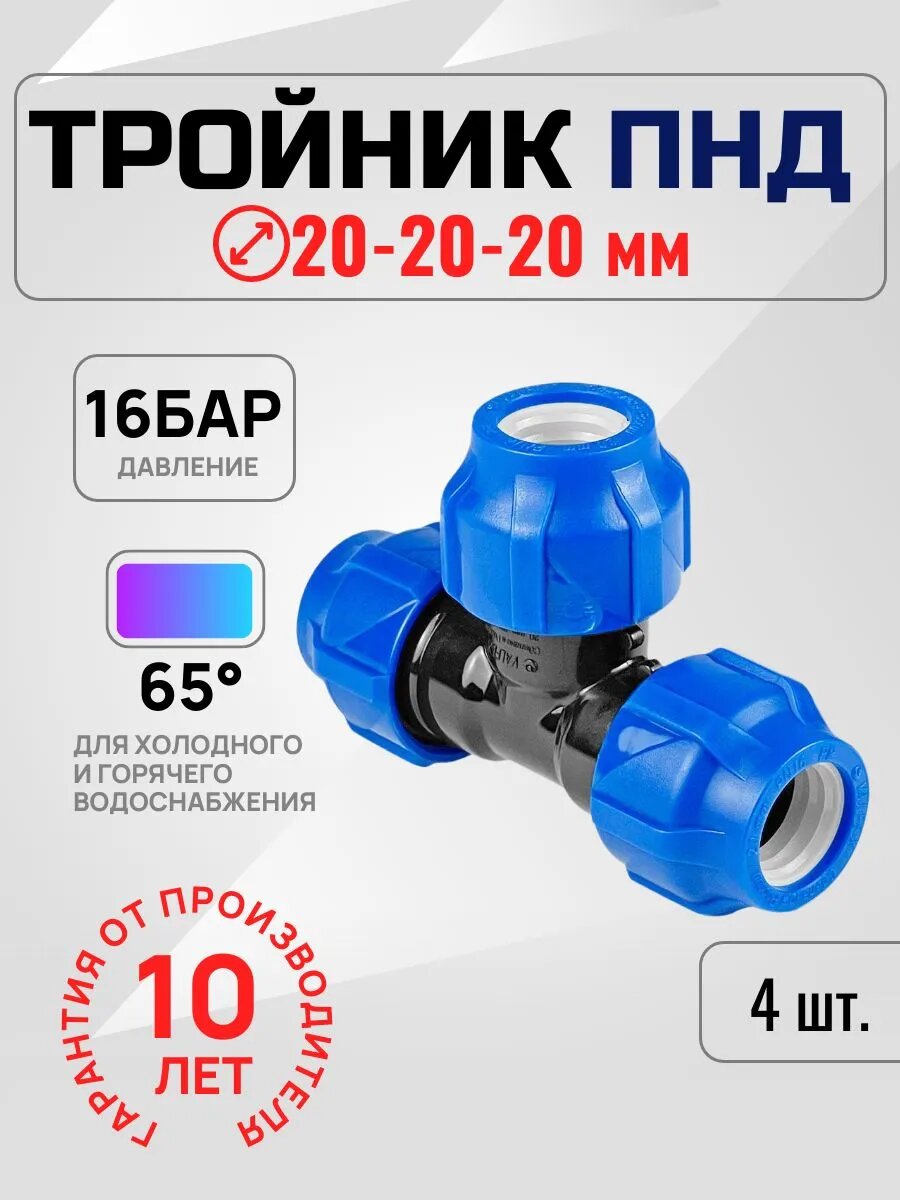 Тройник Valfex 20x20x20 ПНД, компрессионный, цанговый, 4 штуки