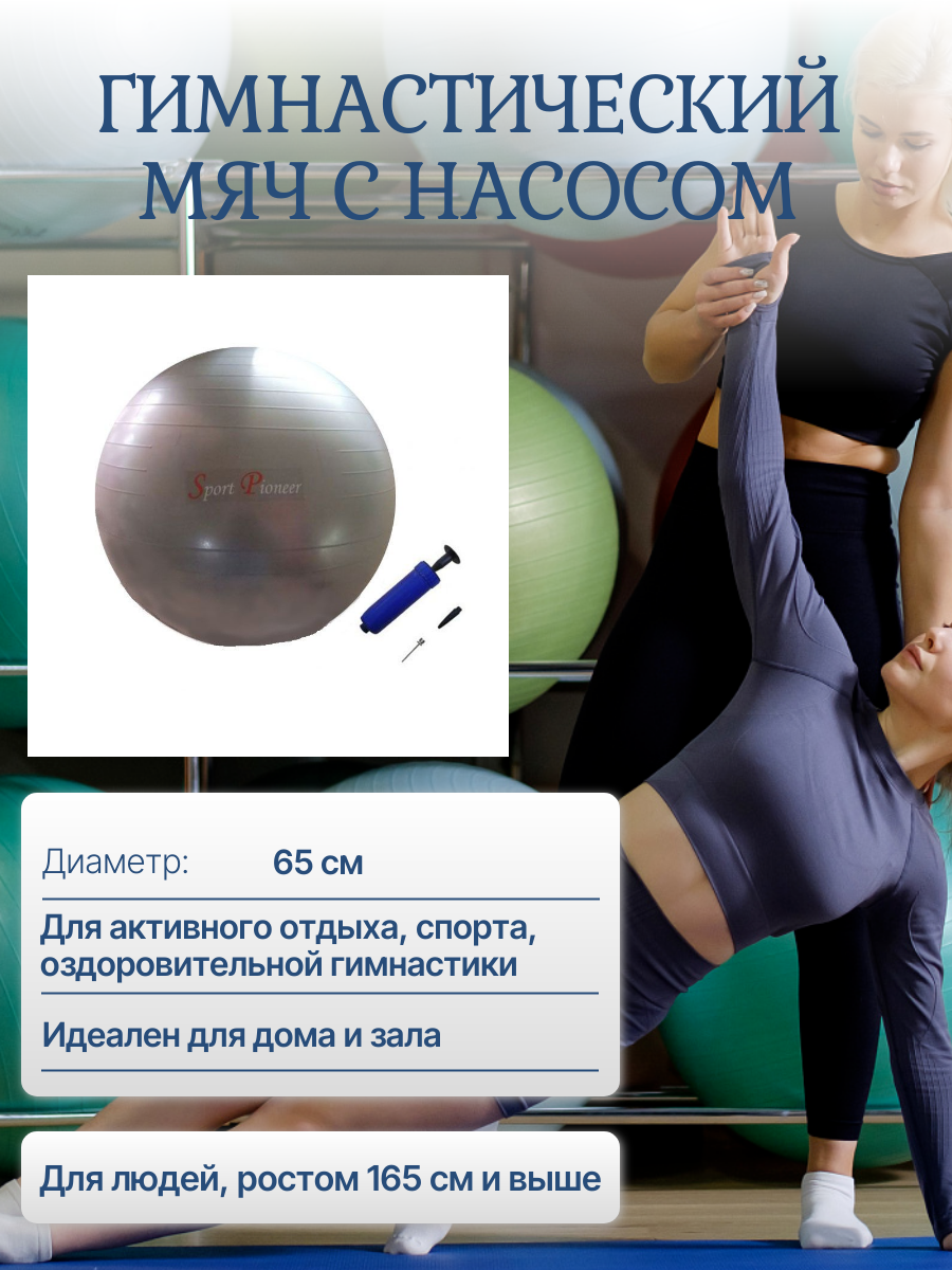 Мяч гимнастический Sport Pioneer GB01-65, с насосом, диаметр 65см