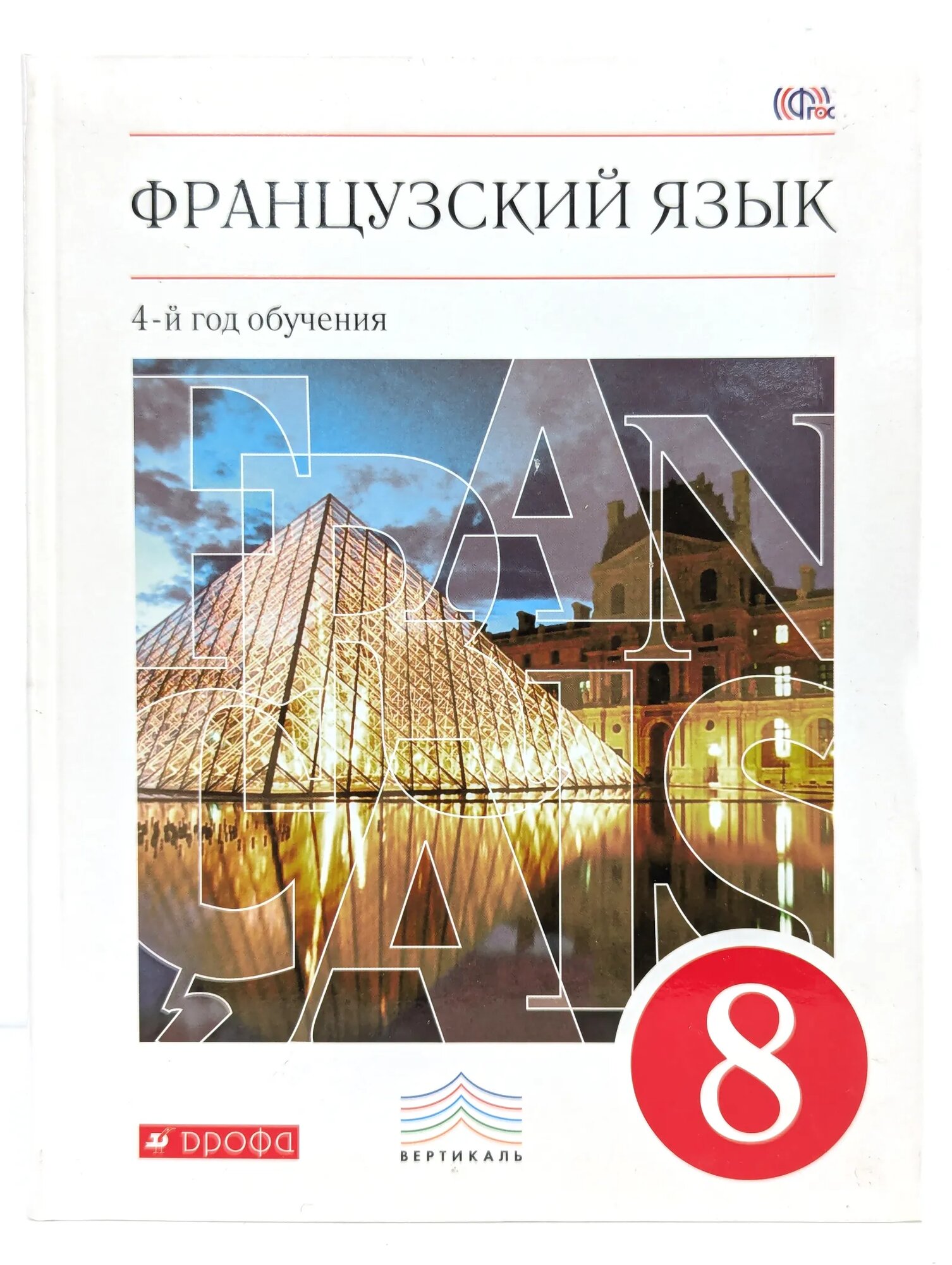Французский язык. 4-й год обучения. 8 класс. Учебник Денискина Лариса Юрьевна, Шацких Вера Николаевна, Кузнецова Ираида Николаевна, Бабина Любовь Вячеславовна 2015