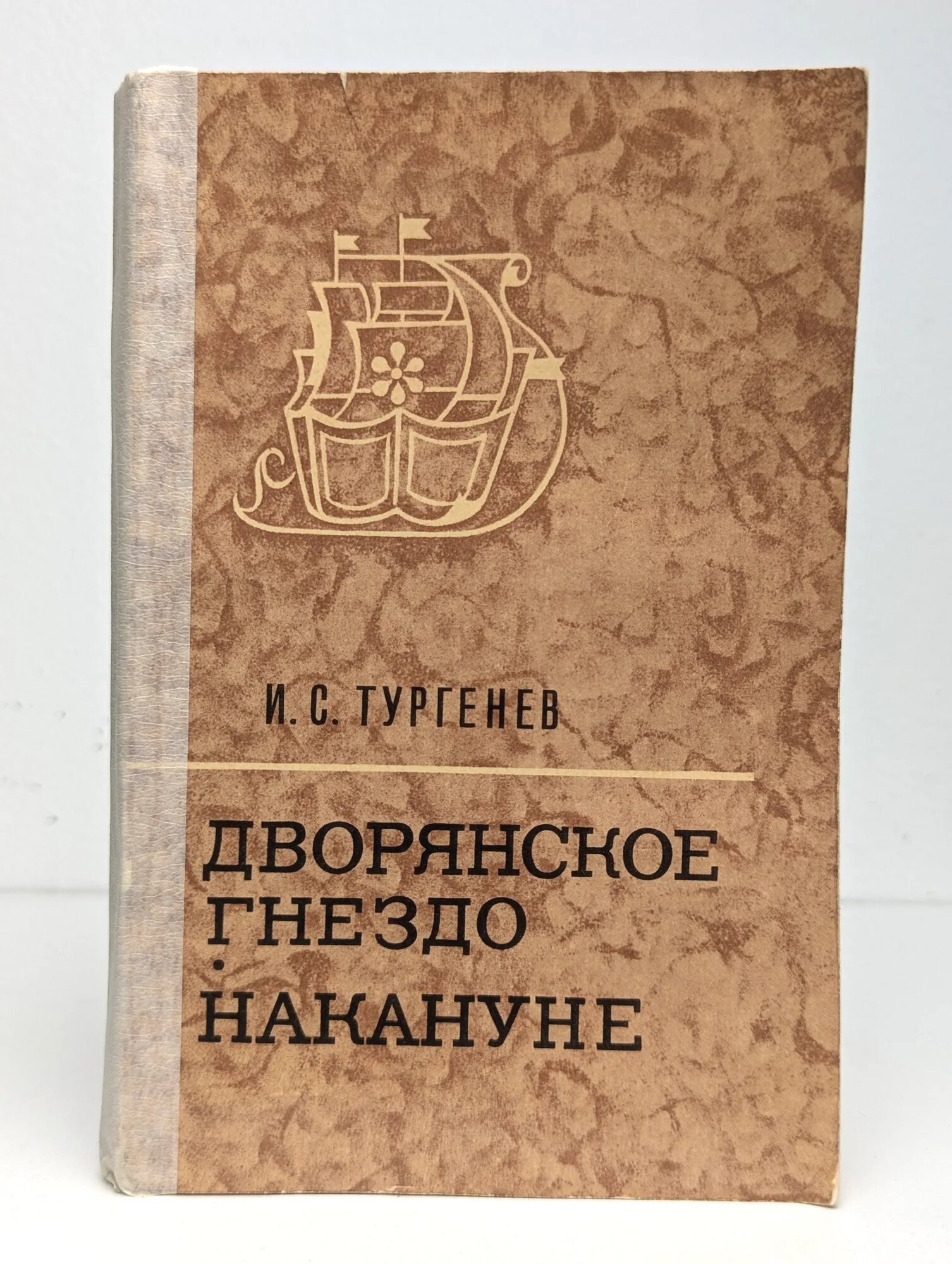 Дворянское гнездо. Накануне Иван Сергеевич Тургенев 1973