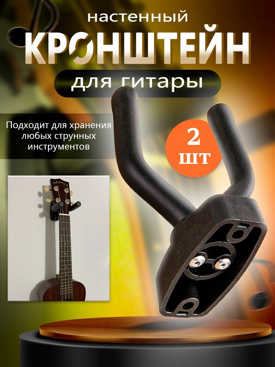 Держатель для музыкальных инструментов, нержавеющая сталь, поролон, пластик, черный, 2 шт