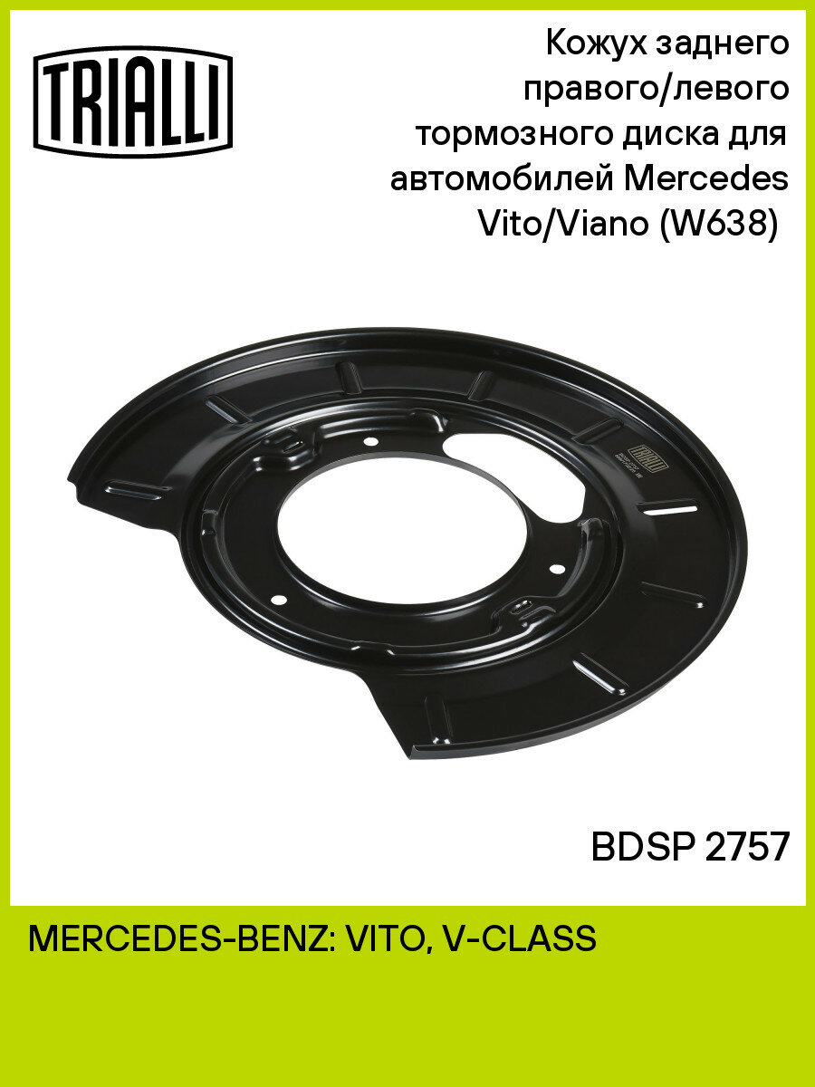 Кожух заднего правого/левого тормозного диска для автомобилей Mercedes Vito/Viano (W638) (96-) BDSP 2757 TRIALLI