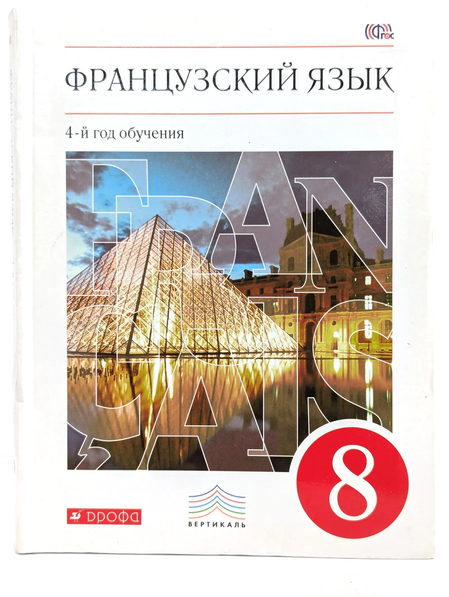 Французский язык. 4-й год обучения. 8 класс. Учебник Денискина Лариса Юрьевна, Шацких Вера Николаевна, Кузнецова Ираида Николаевна, Бабина Любовь Вячеславовна 2015