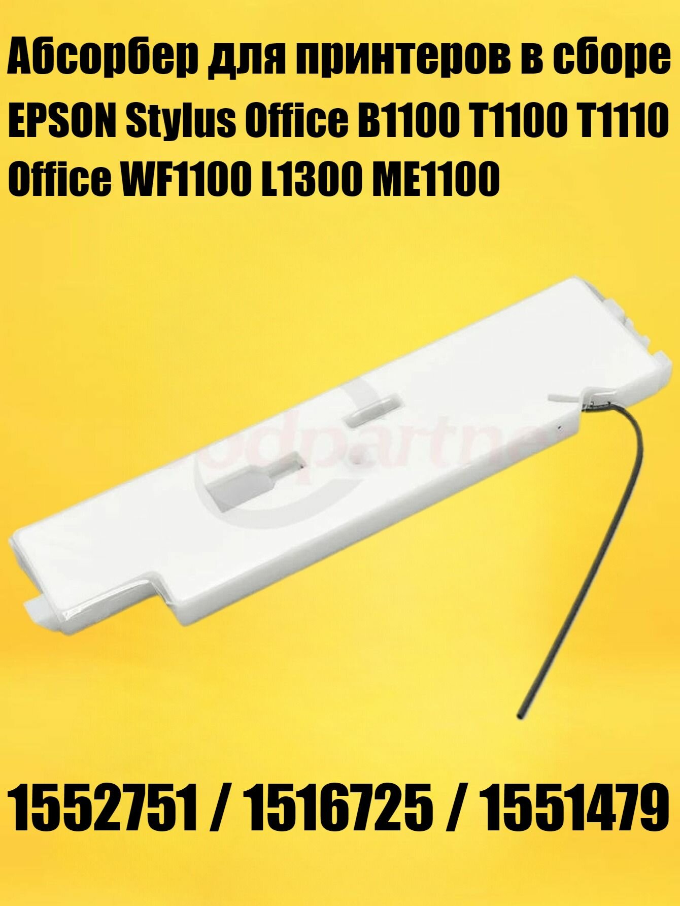Поглотитель чернил (памперс) абсорбер в сборе в корпусе EPSON Stylus Office WF1100 L1300 ME1100 1552751 1516725 1551479