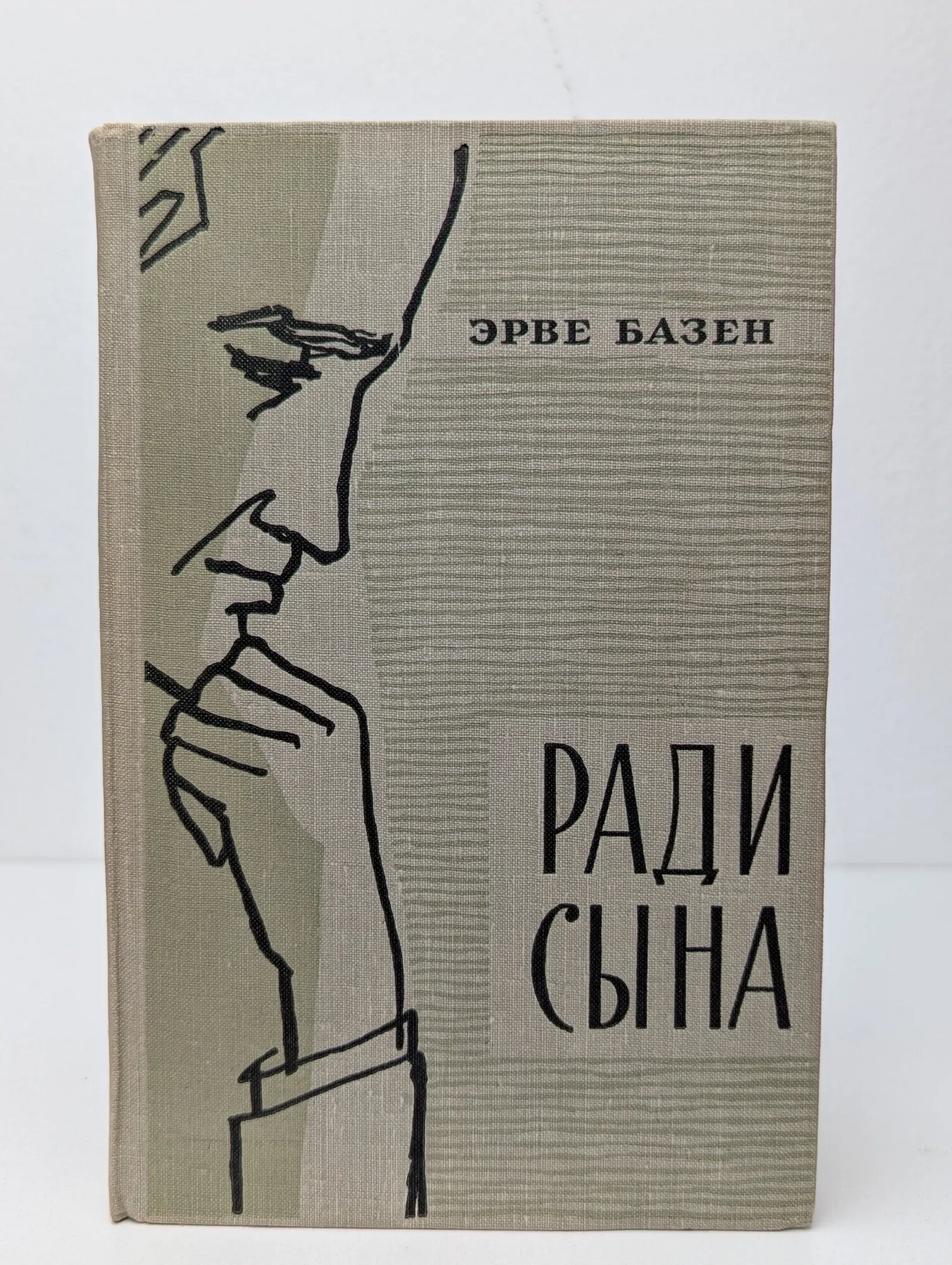 Ради сына Базен Эрве 1964